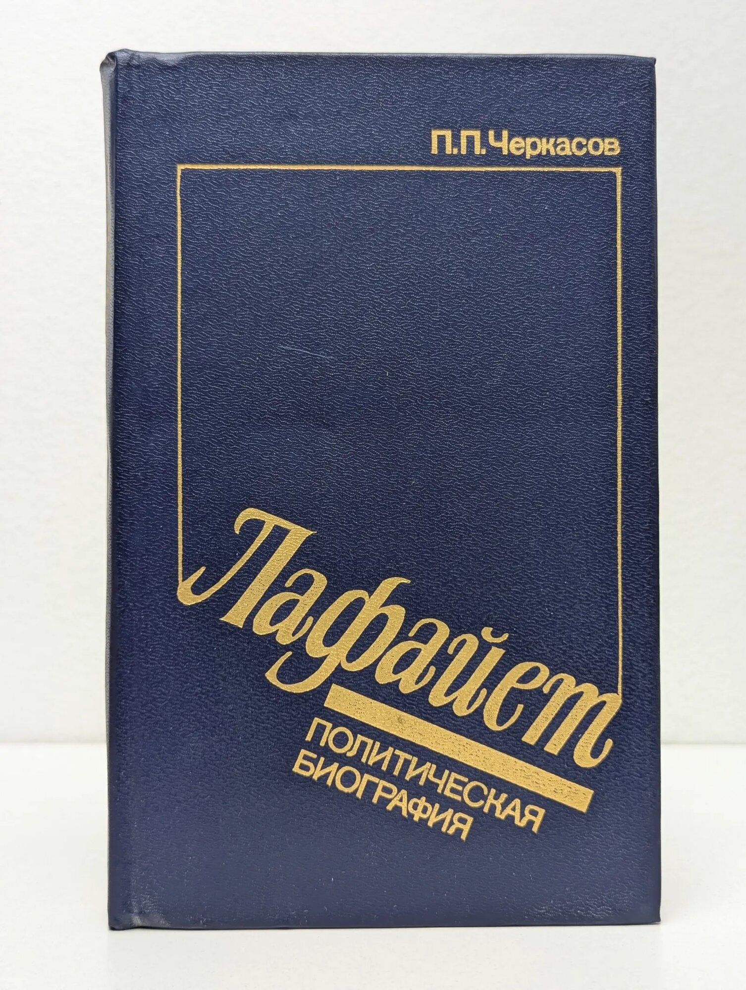 Лафайет. Политическая биография Черкасов Петр Петрович 1991