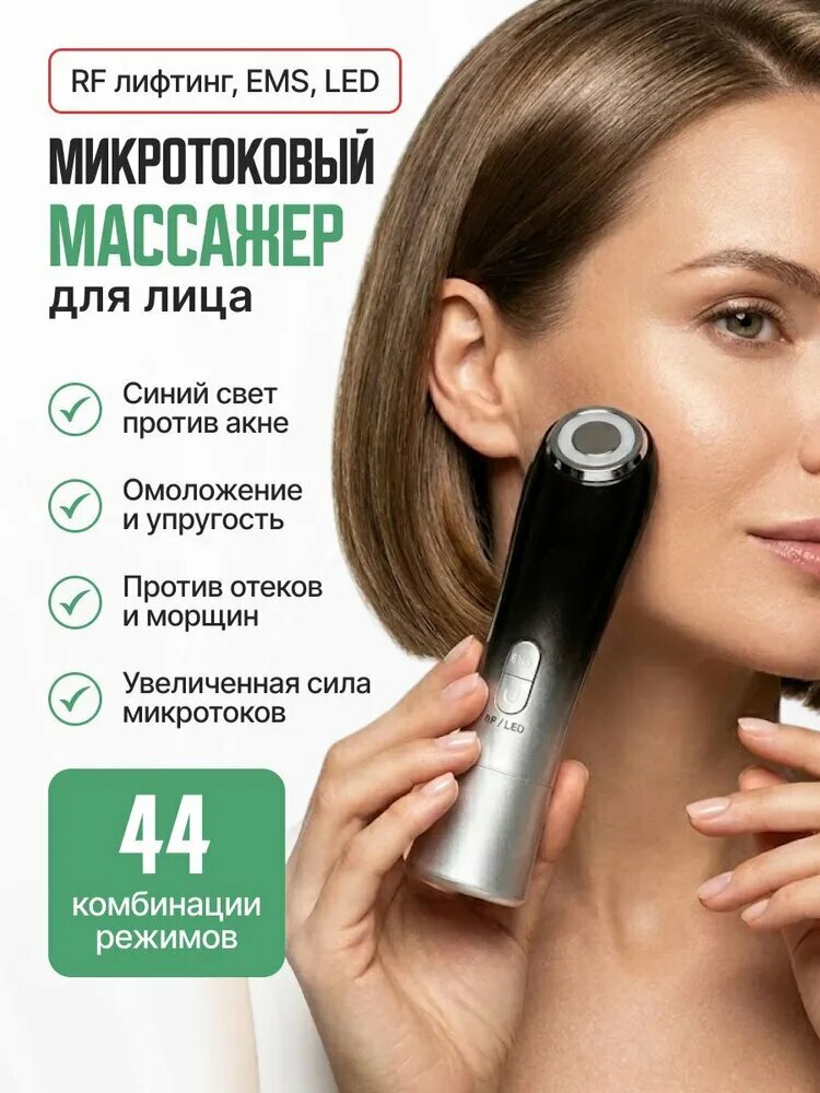 Микротоковый массажер для лица R7, микротоки для лица, rf лифтинг аппарат