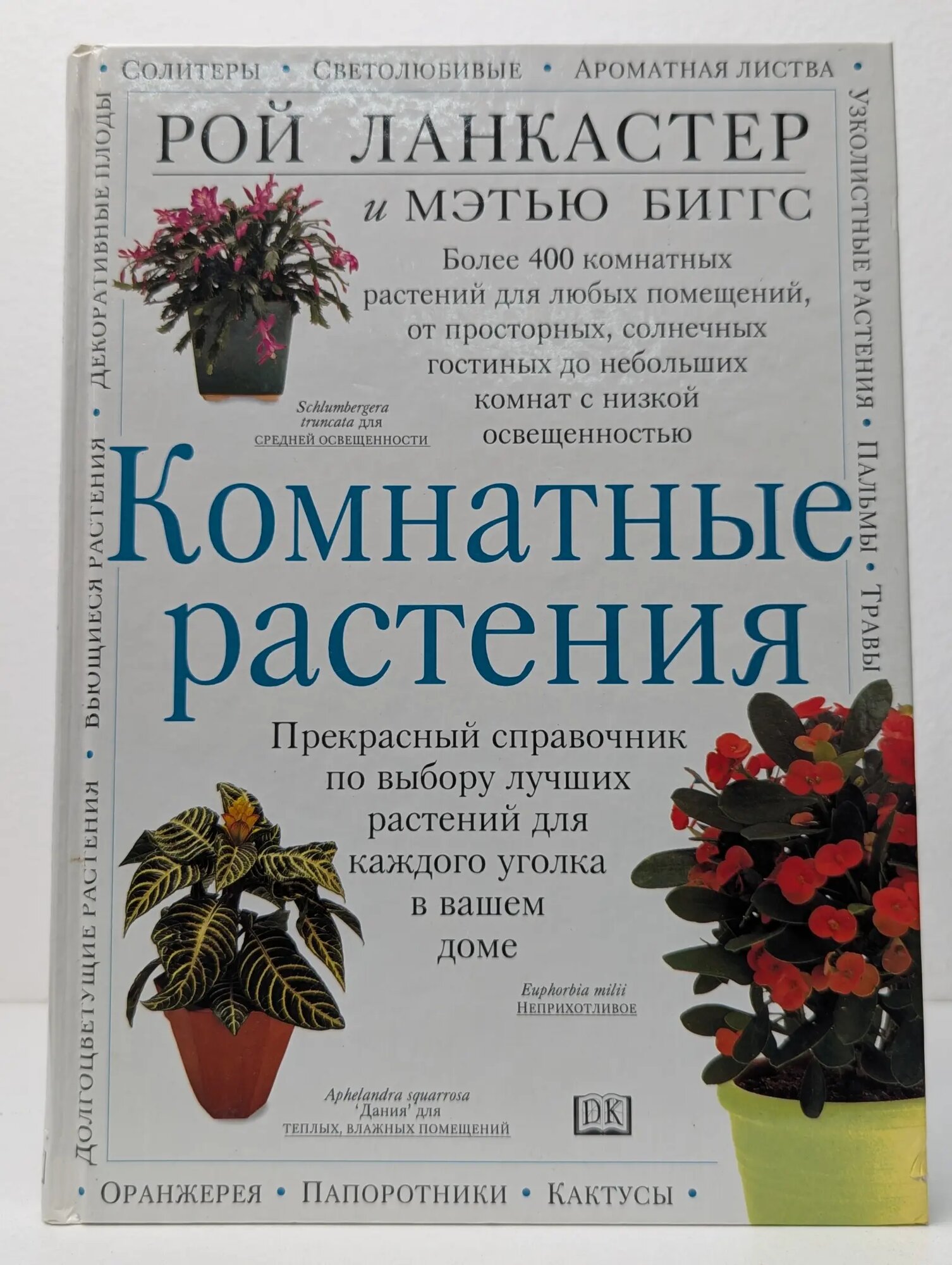 Комнатные растения Ланкастер Рой, Биггс Мэтью 2003