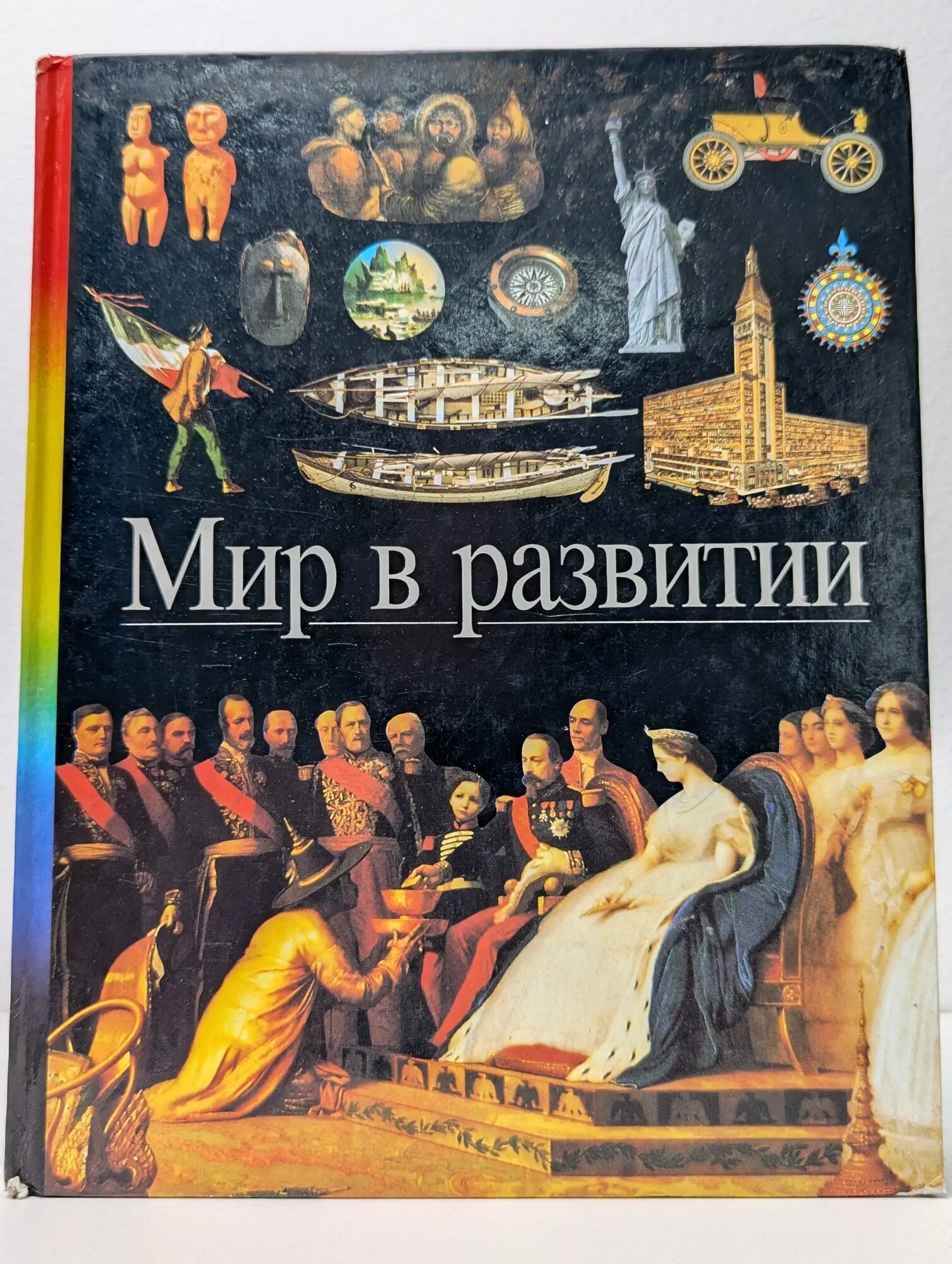 Мир в развитии Кадье Габриель, Трокме Элен, Рапопорт Мишель 1997
