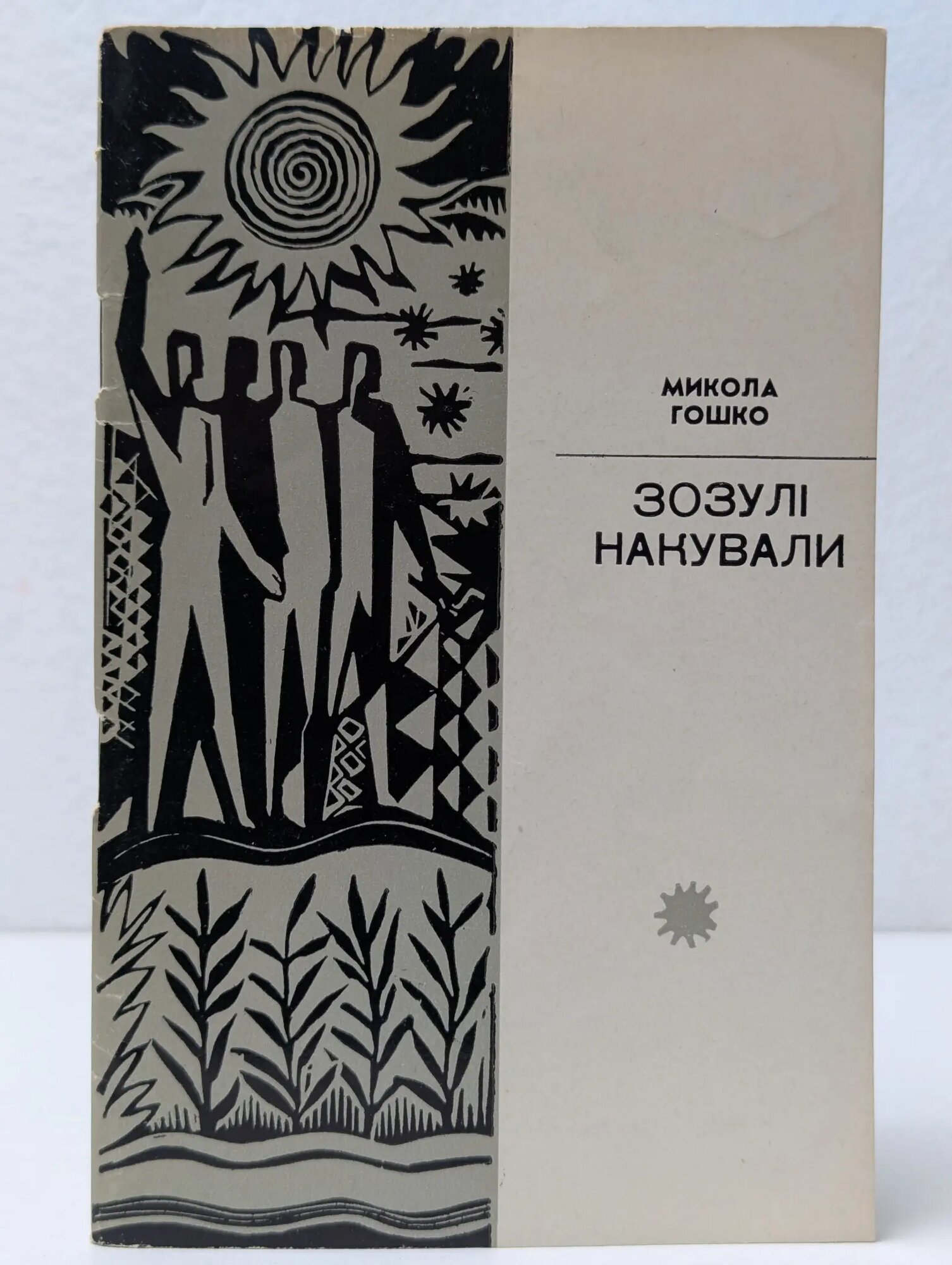 Зозули накували Гошко Микола Васильович 1972
