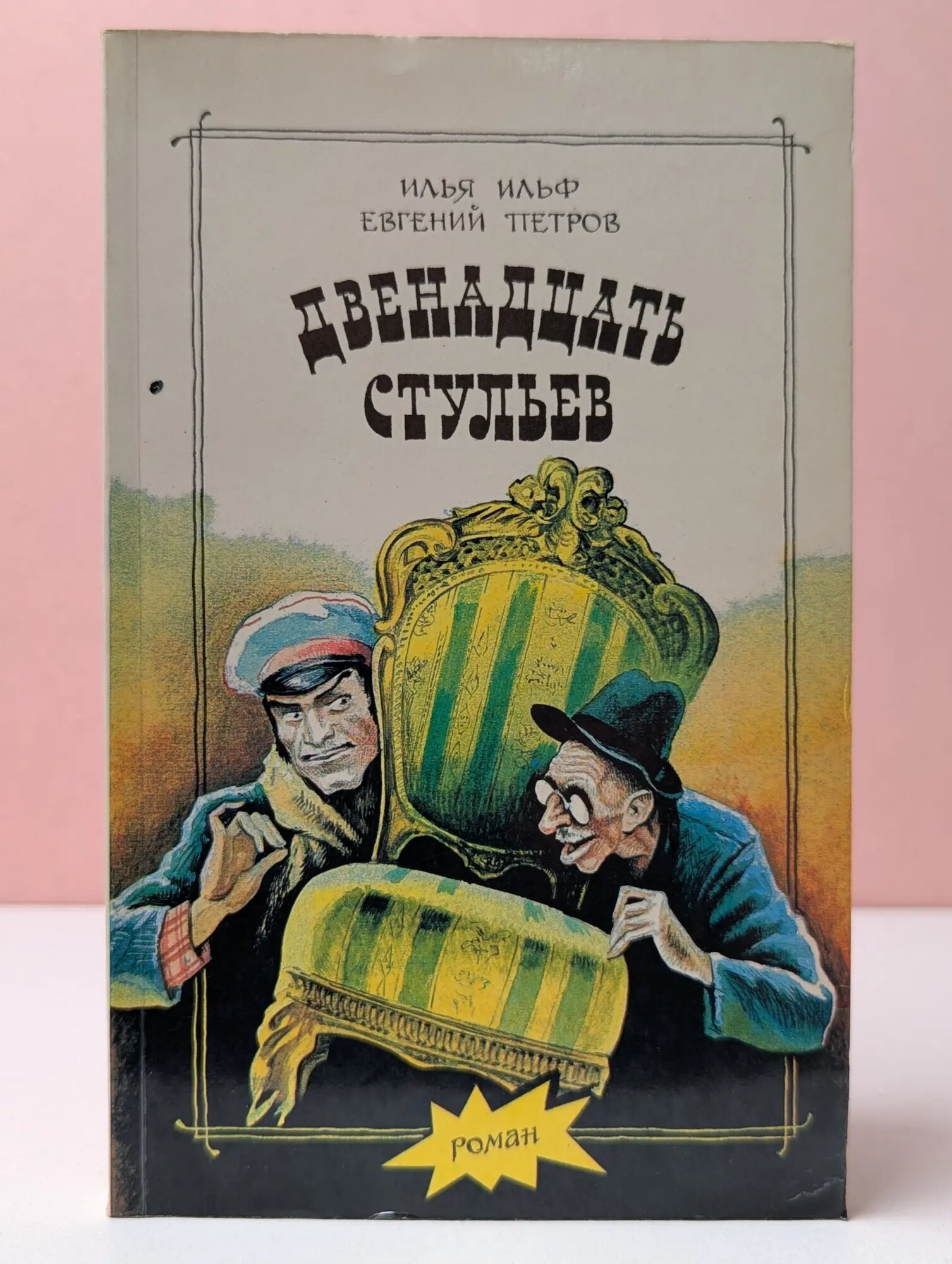 Двенадцать стульев Ильф Илья Арнольдович, Петров Евгений Петрович 1992