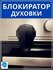 Блокиратор духовки, надежная защита от детей для дверок шкафов, ящиков и дверей,...