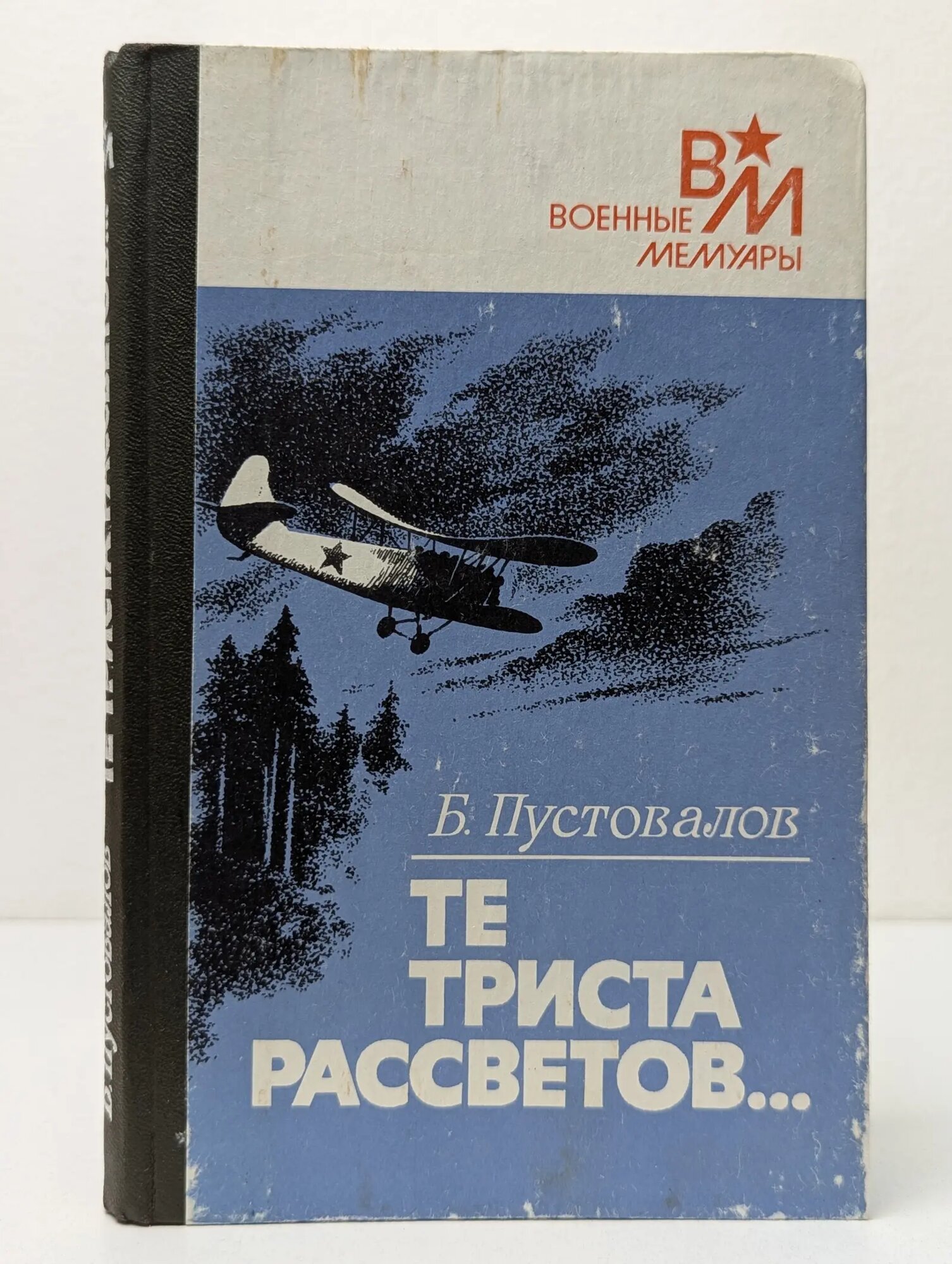 Военные мемуары. Те триста рассветов… Пустовалов Борис Максимович 1990