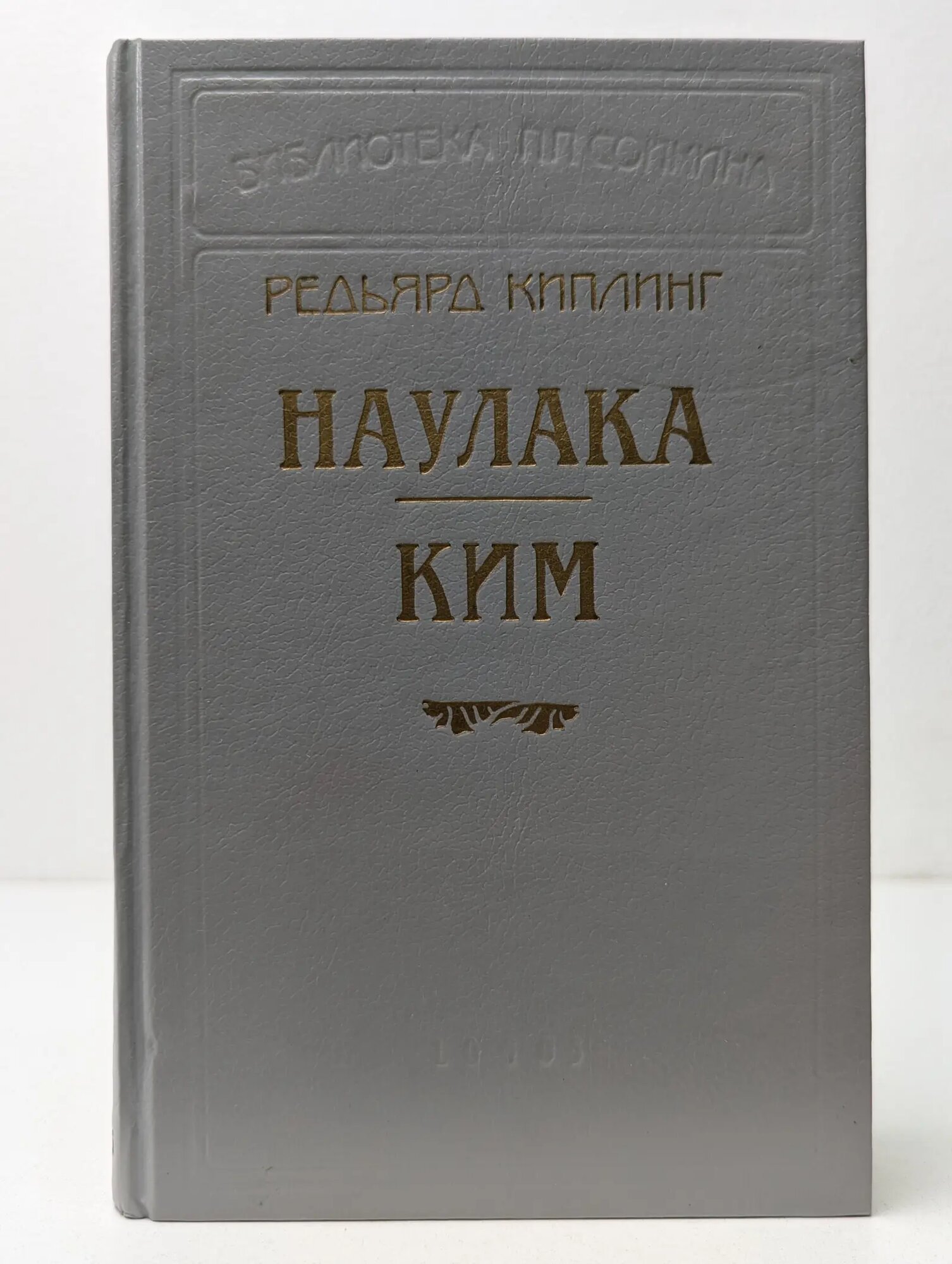 Библиотека П. П. Сойкина. Наулака. Ким Киплинг Редьярд Джозеф 1994
