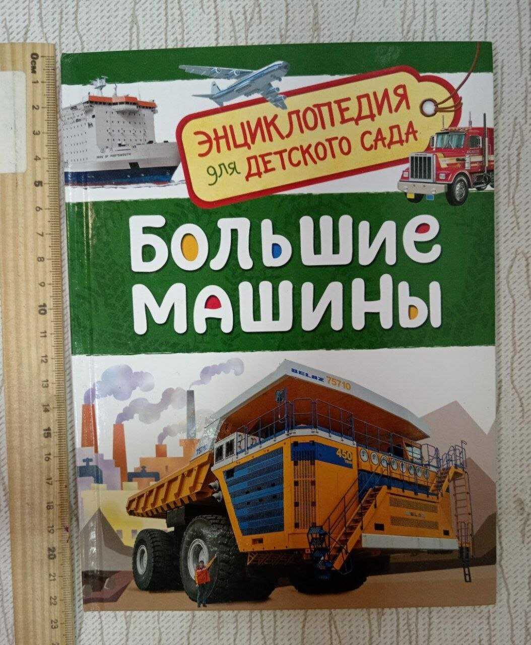 Большие машины (Энциклопедия для детского сада)
