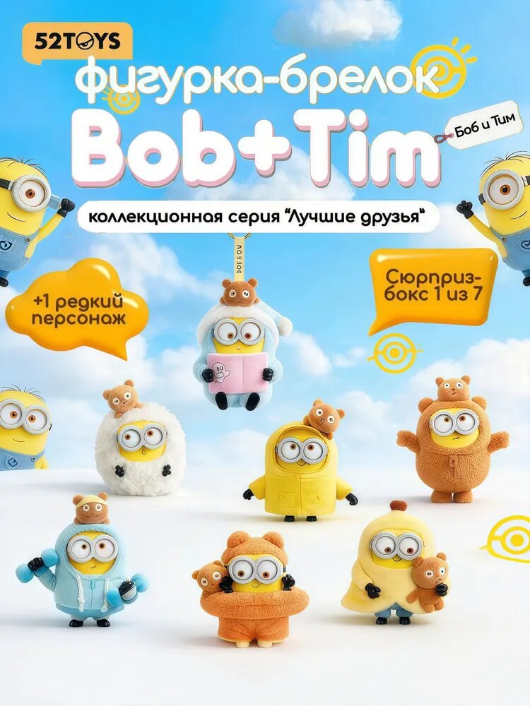 Фигурка-брелок Bob + Tim "Лучшие друзья", мягкая игрушка, 10 см, желтый