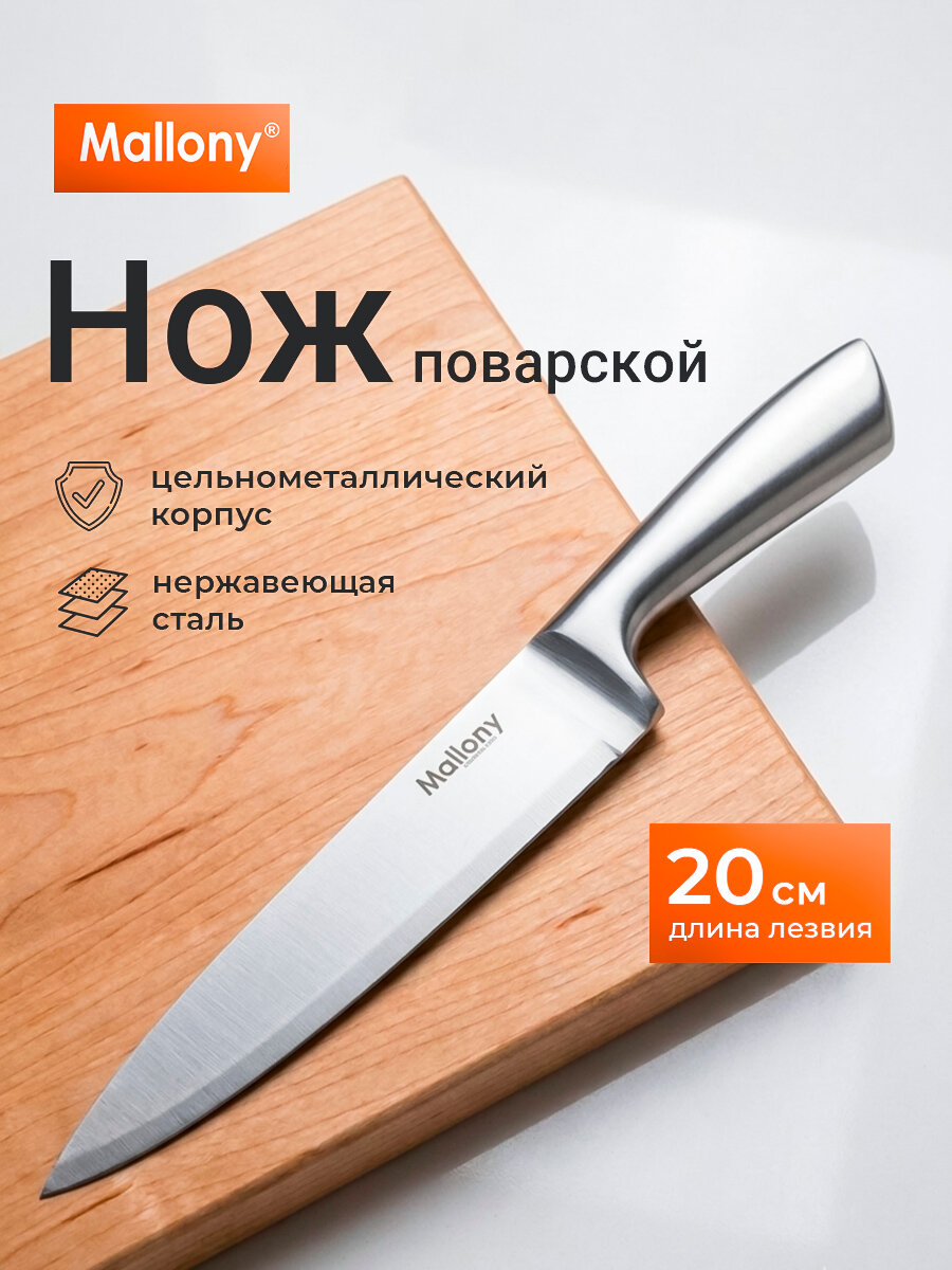 Нож цельнометаллический поварской Mallony Maestro, длина лезвия: 20 см