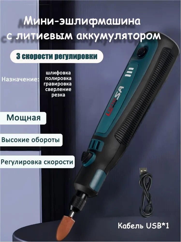 Мини-шлифмашина с литиевым аккумулятором, 3 скорости, гравер, черный/синий, бытовой, USB*1