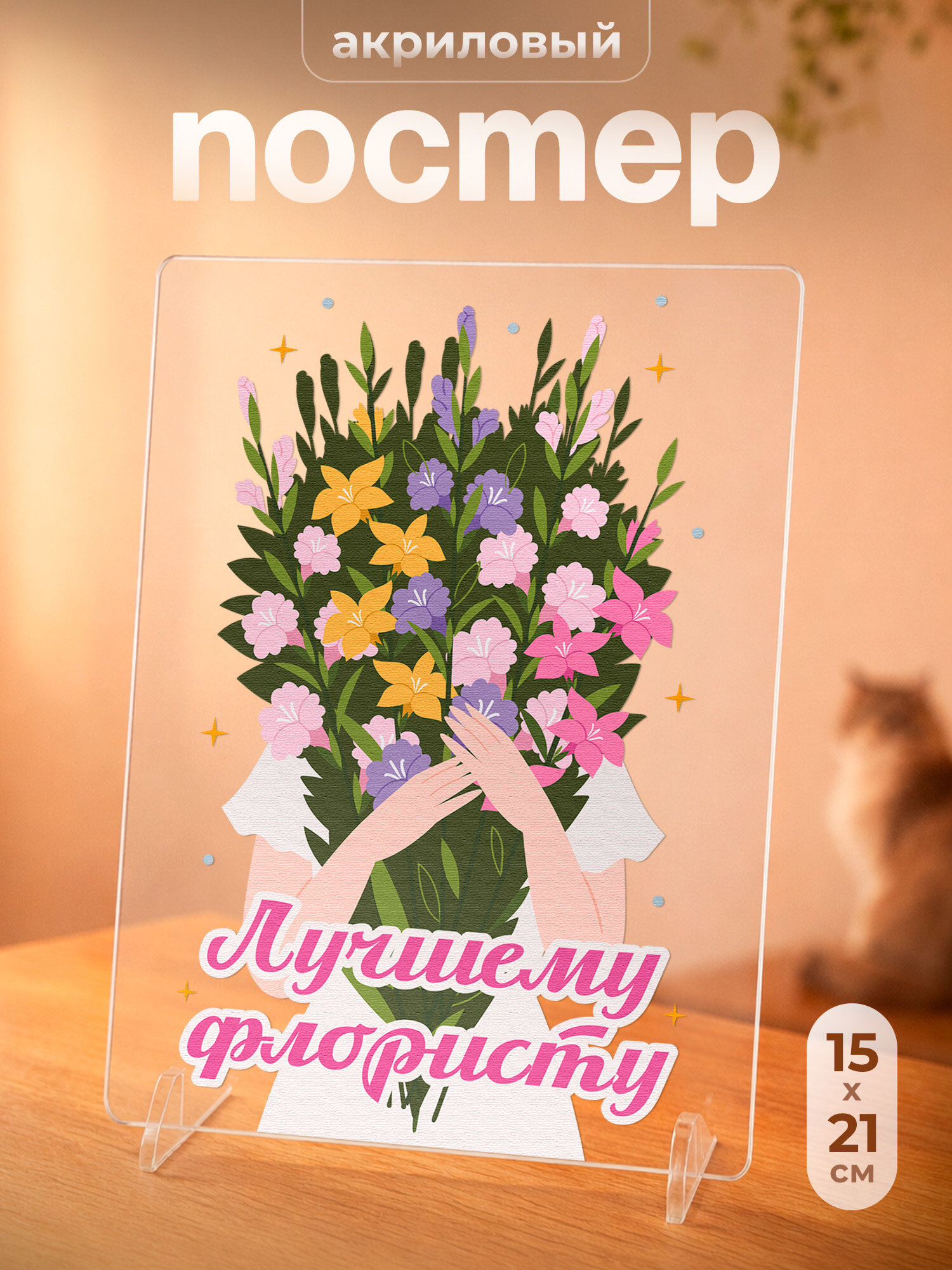 Акриловый постер Подарок флористу