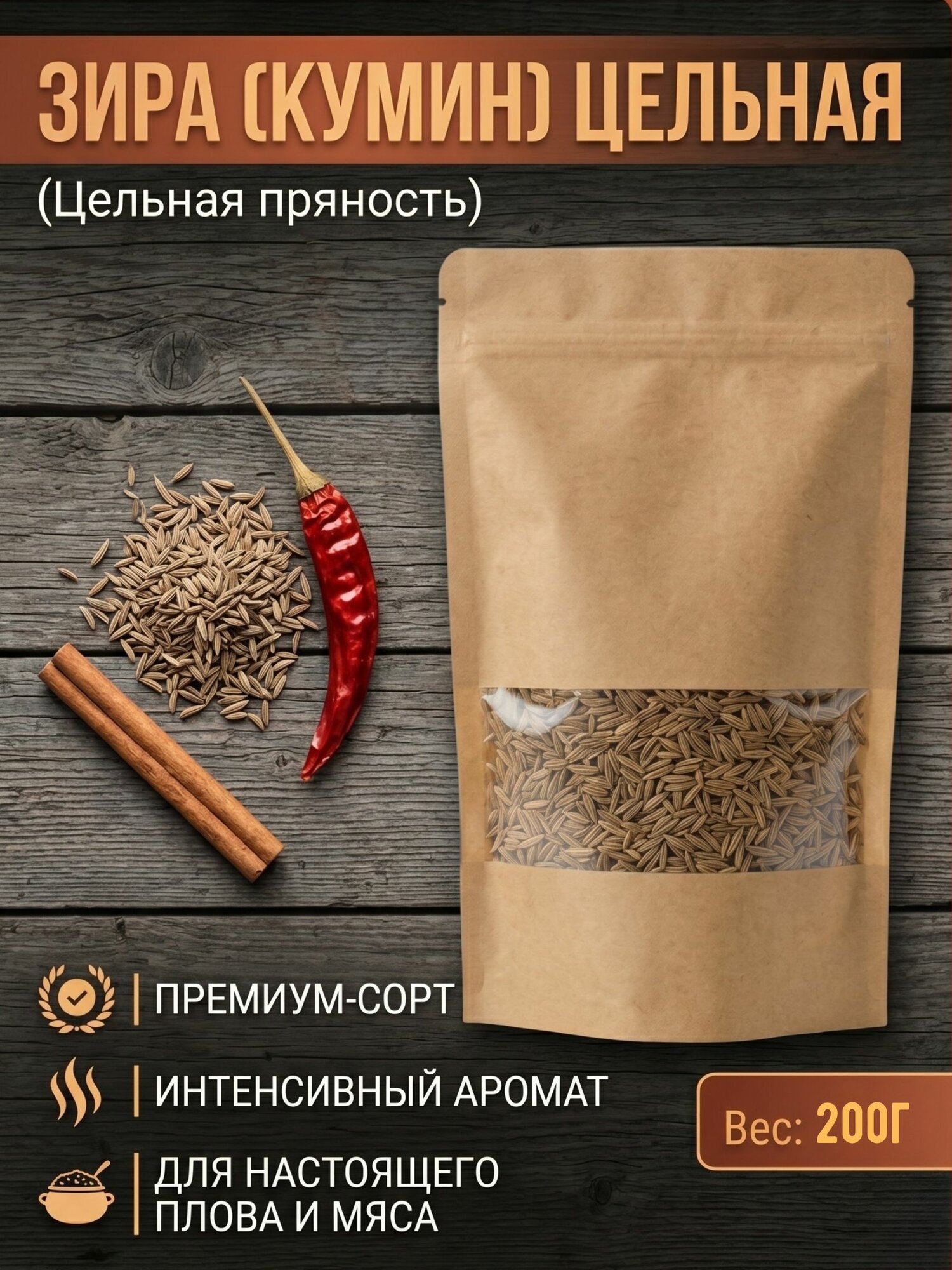 Зира Кумин цельные семена, 200 г специи из Индии для плова, мяса и баранины