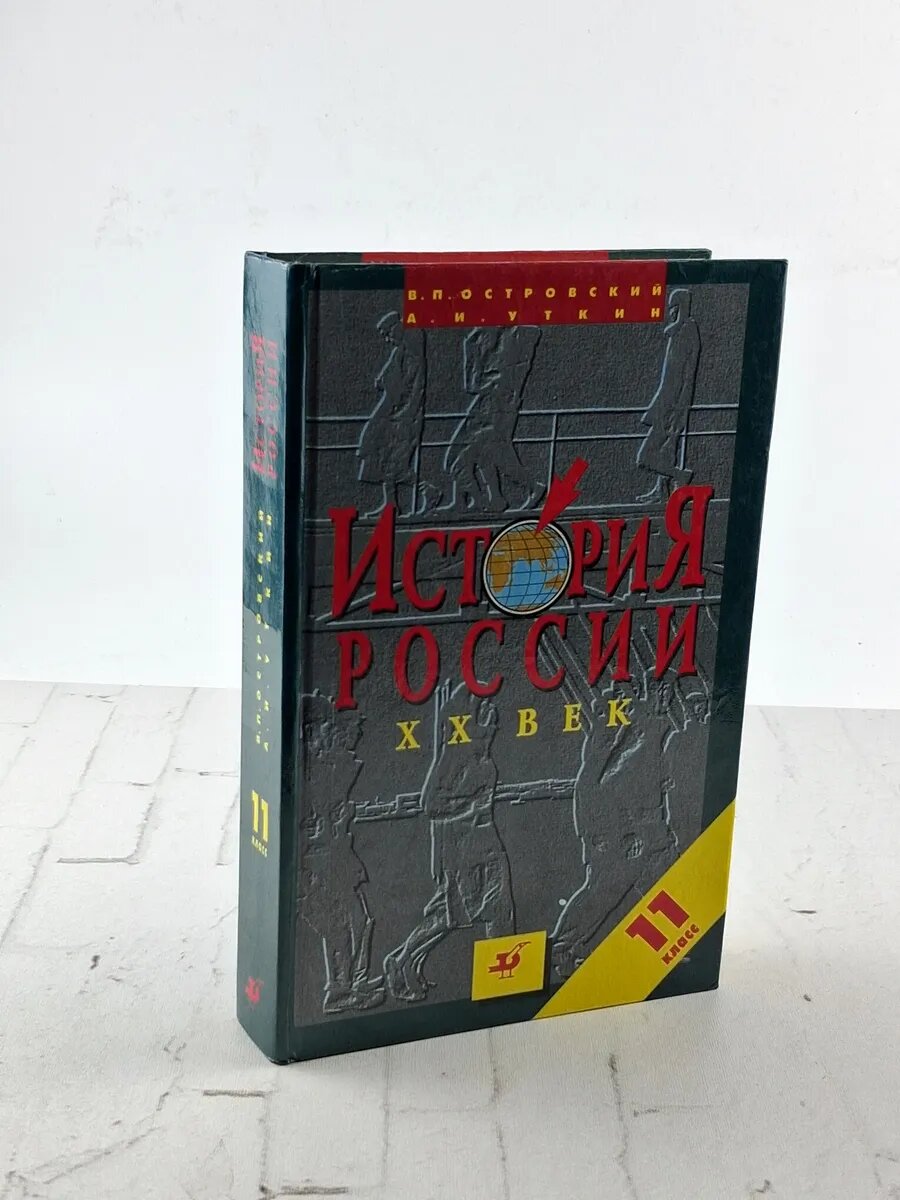 История России. XX век. 11 класс. Островский В. П, Уткин А. И