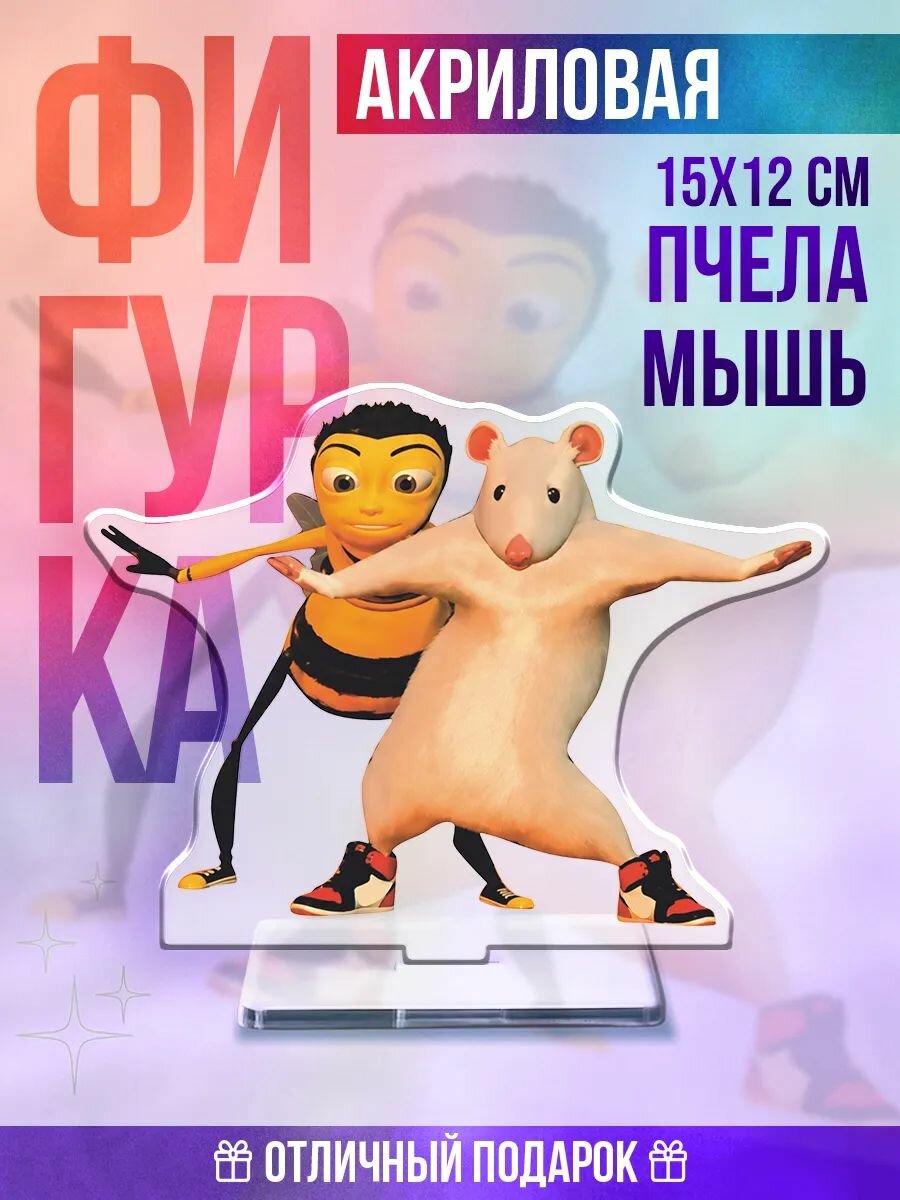 Акриловая фигурка на стол Мем Пчела Мышь Тикток