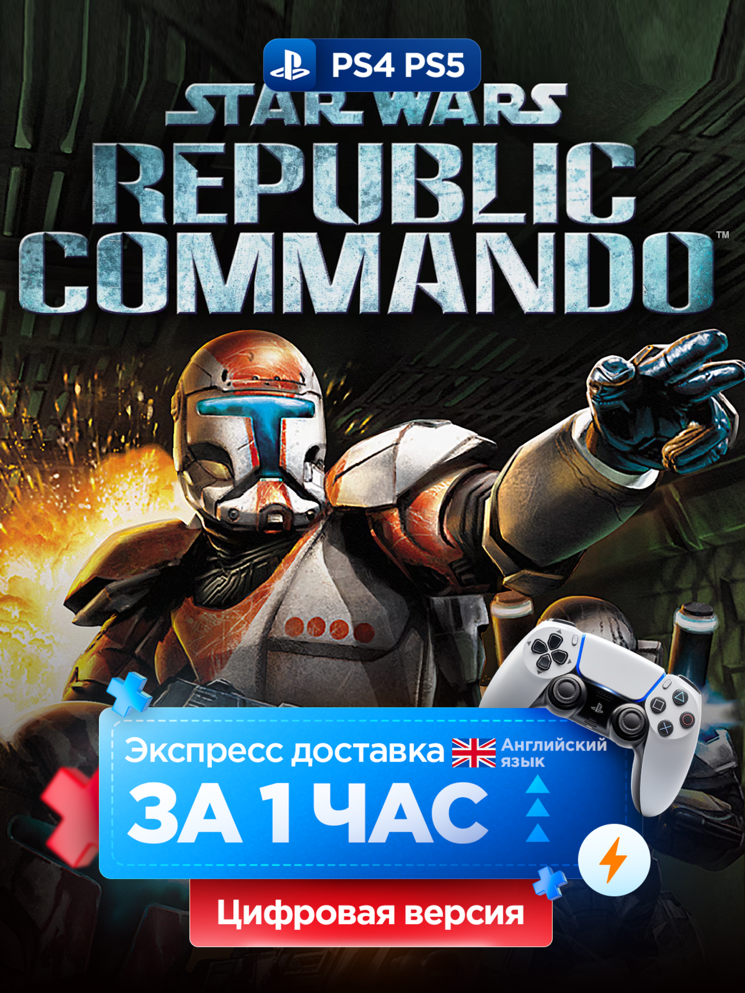 Игра STAR WARS™ Republic Commando™ для PS4 и PS5 | Английский язык | PS4/PS5