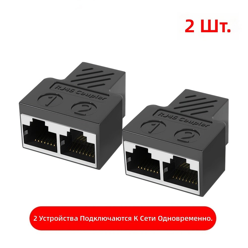 Набор из 2 RJ45 Ethernet LAN сплиттеров, расширяющих один порт в два