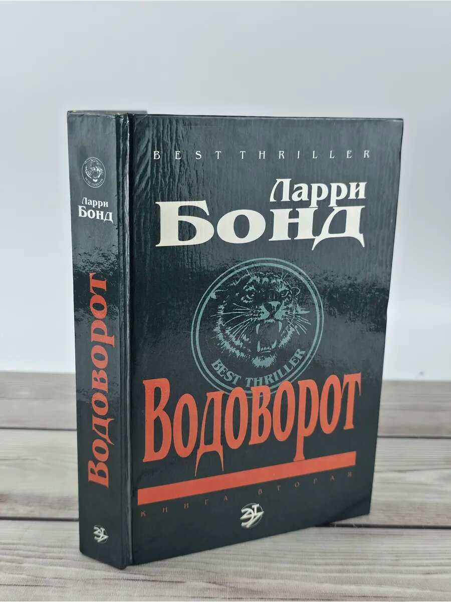 Водоворот. Книга 2. Ларри Бонд 1994