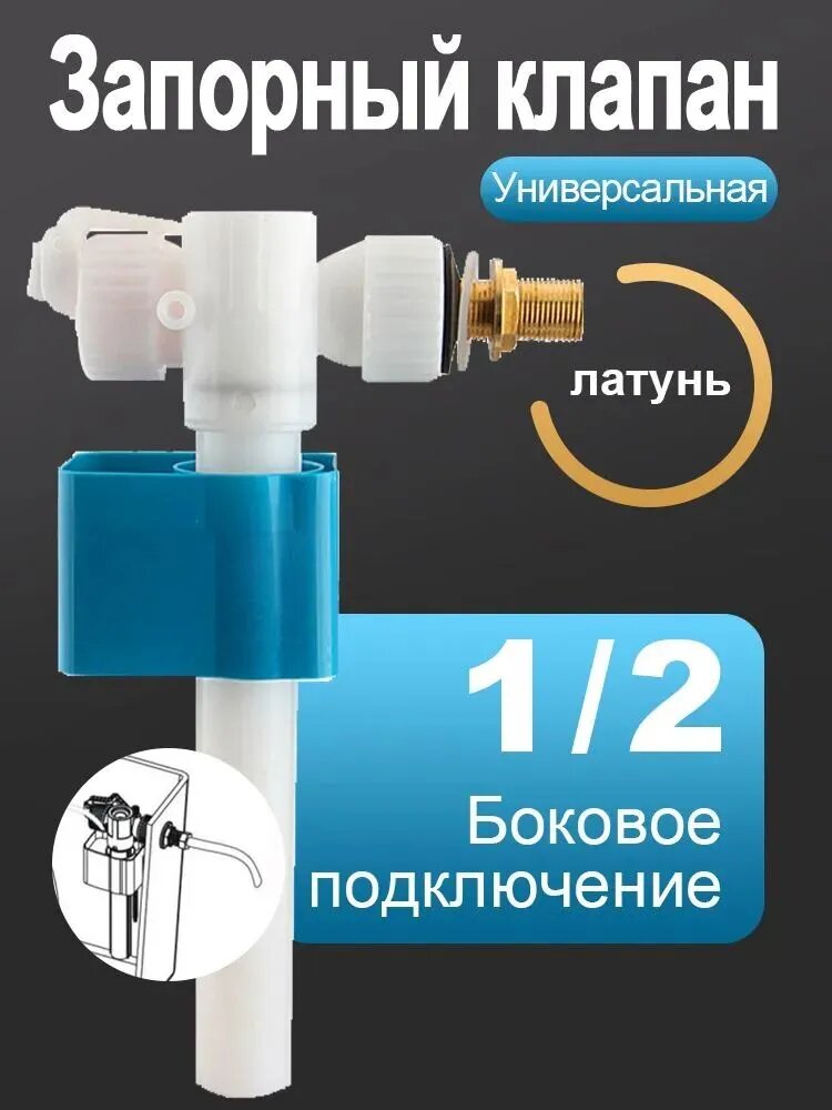 Клапан для бачка унитаза боковой заливной поплавковый клапан 1/2