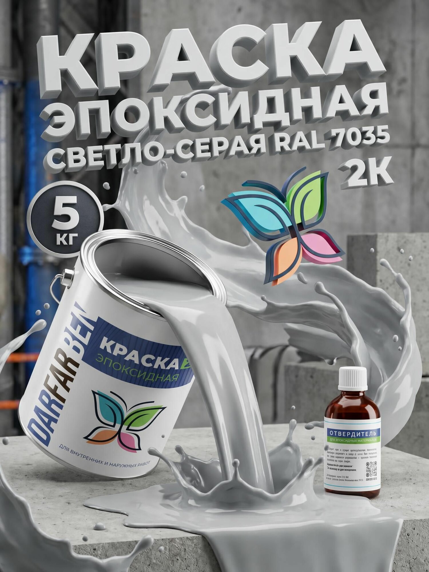Эпоксидная краска для металла, бетона, дерева светло-серая 5 кг DARFARBEN эмаль для плитки, стен и полов
