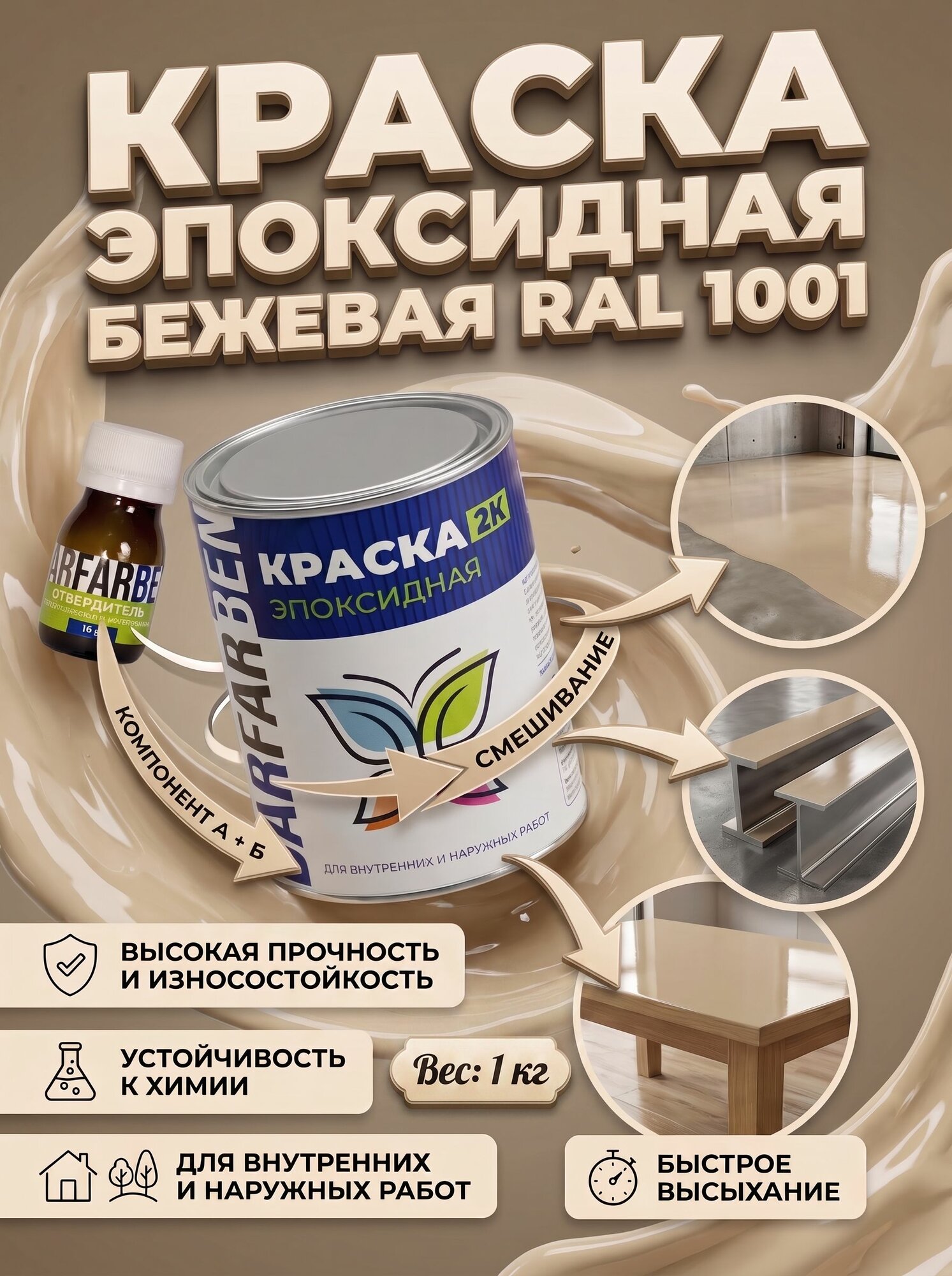 Эпоксидная краска DARFARBEN эмаль для плитки, стен и полов бежевая 1 кг по металлу, бетону и дереву