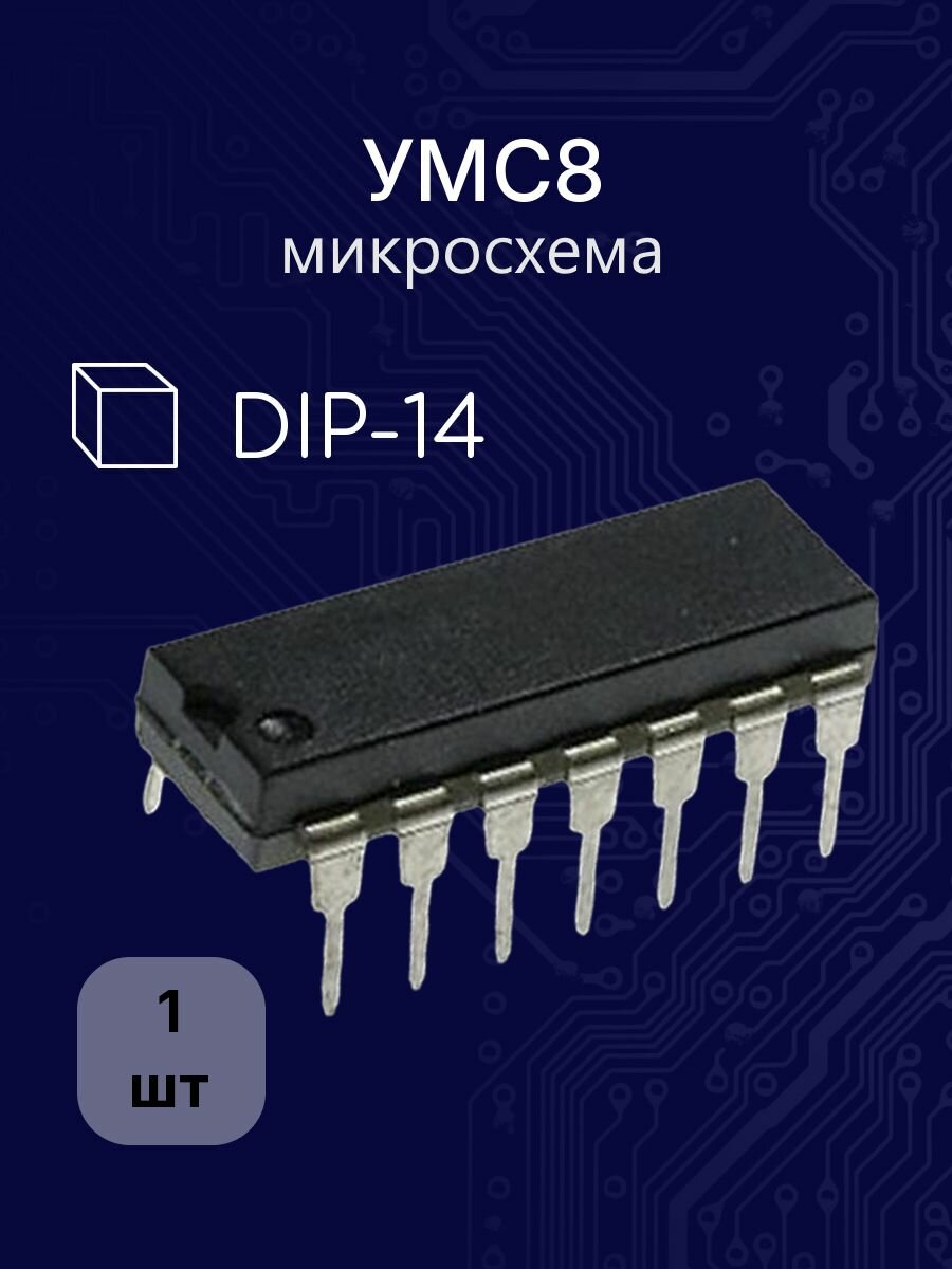 УМС8 dip -14 микросхема