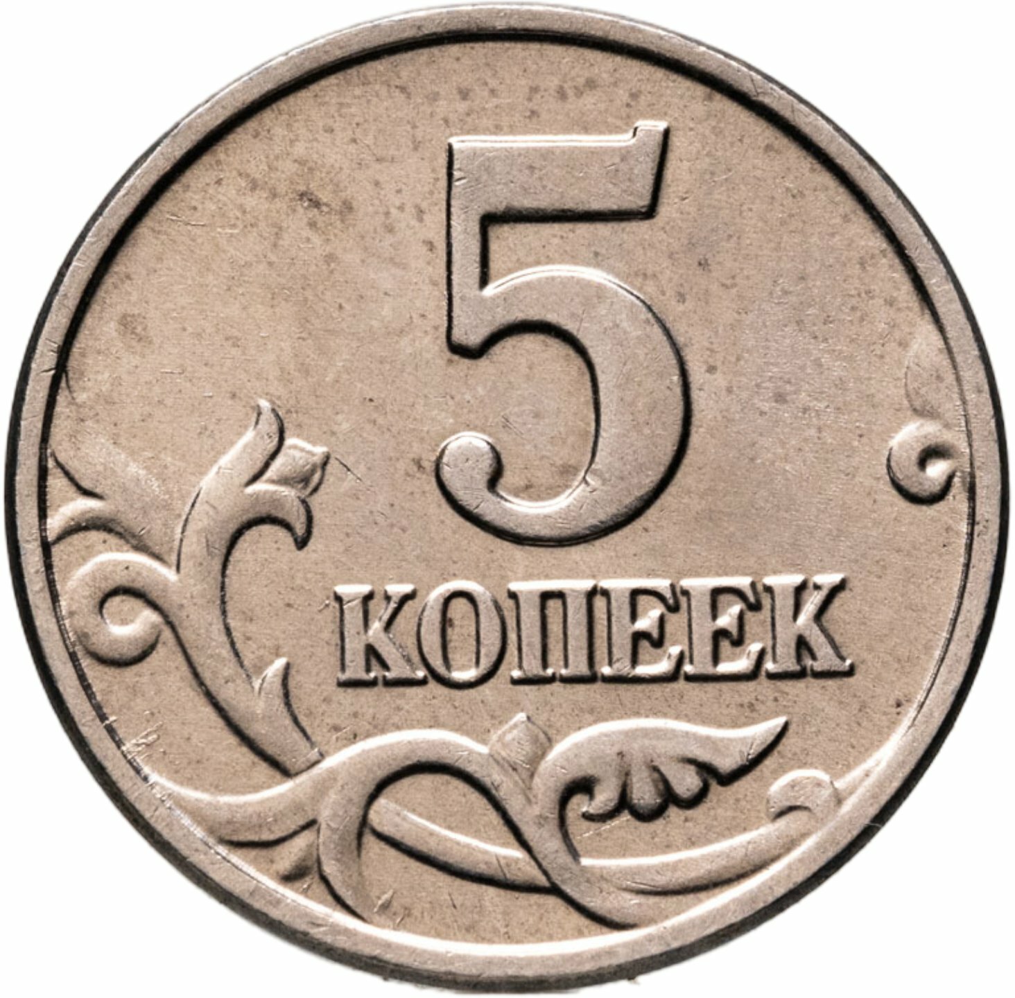 5 копеек 2003 без обозначения монетного двора, Сталь, в сохранности AU