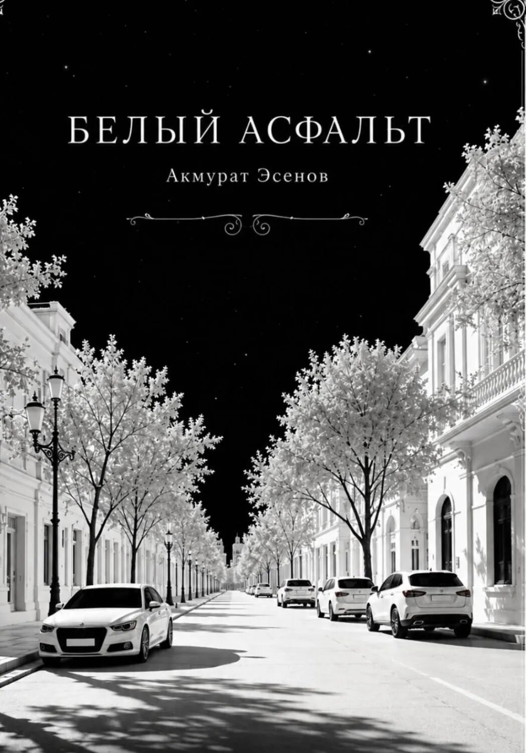 Белый асфальт [Цифровая книга]