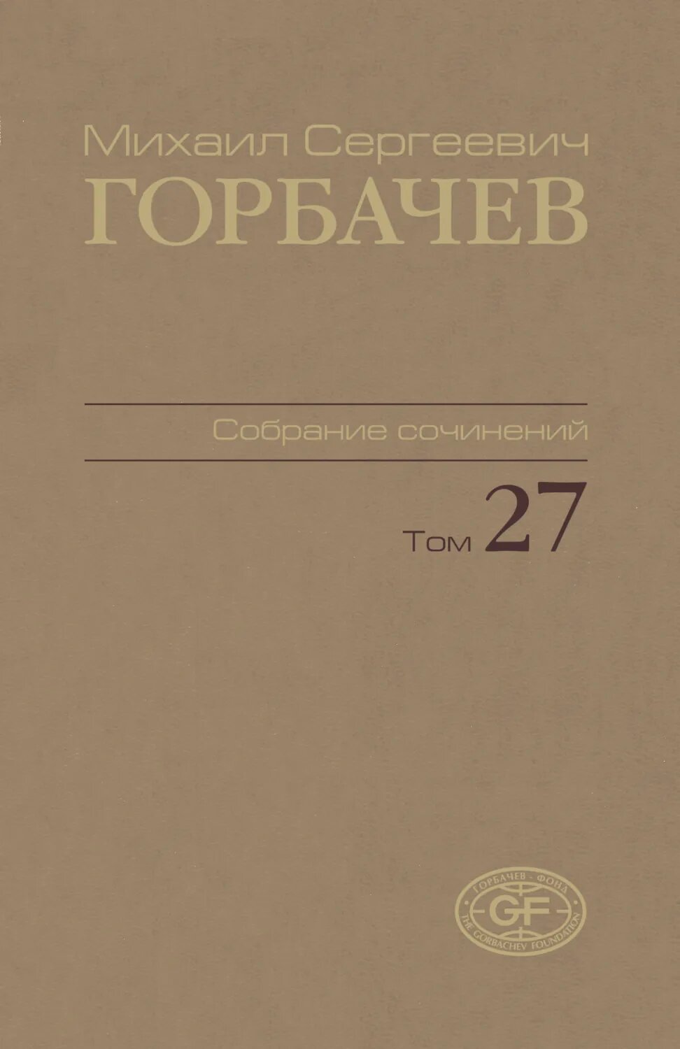 Собрание сочинений. Том 27. Июль – август 1991 [Цифровая книга]