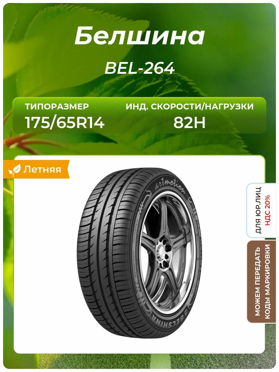 Шина Белшина BEL-264 175/65R14 82H