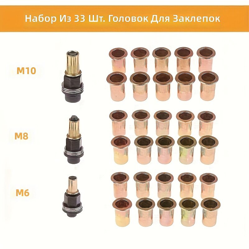 Набор заклепочных инструментов M6/M8/M10, 30 заклепок и 3 насадки, универсальный, промышленный класс