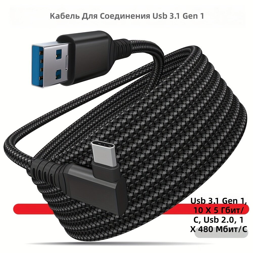 USB 3.0 кабель Type-C, 6 м, черный, нейлоновая оплетка, угловой разъем, быстрая зарядка и передача данных, совместим с Quest 2/Quest Pro и Pico 4/Pico Pro