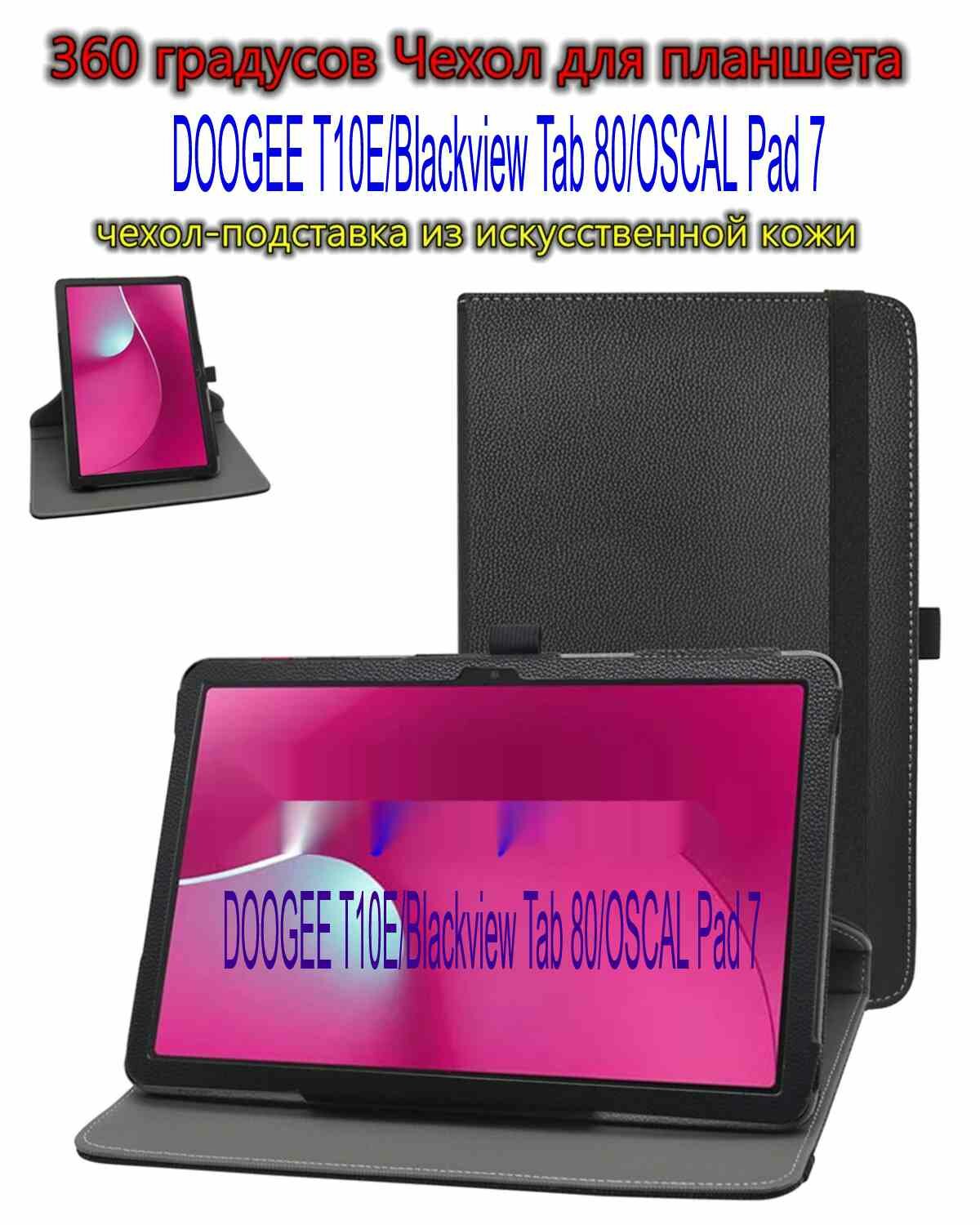 Чехол для планшета DOOGEE T10E/Blackview Tab 80/OSCAL Pad 7 (10.1 дюйма) поворотный 360 градусов