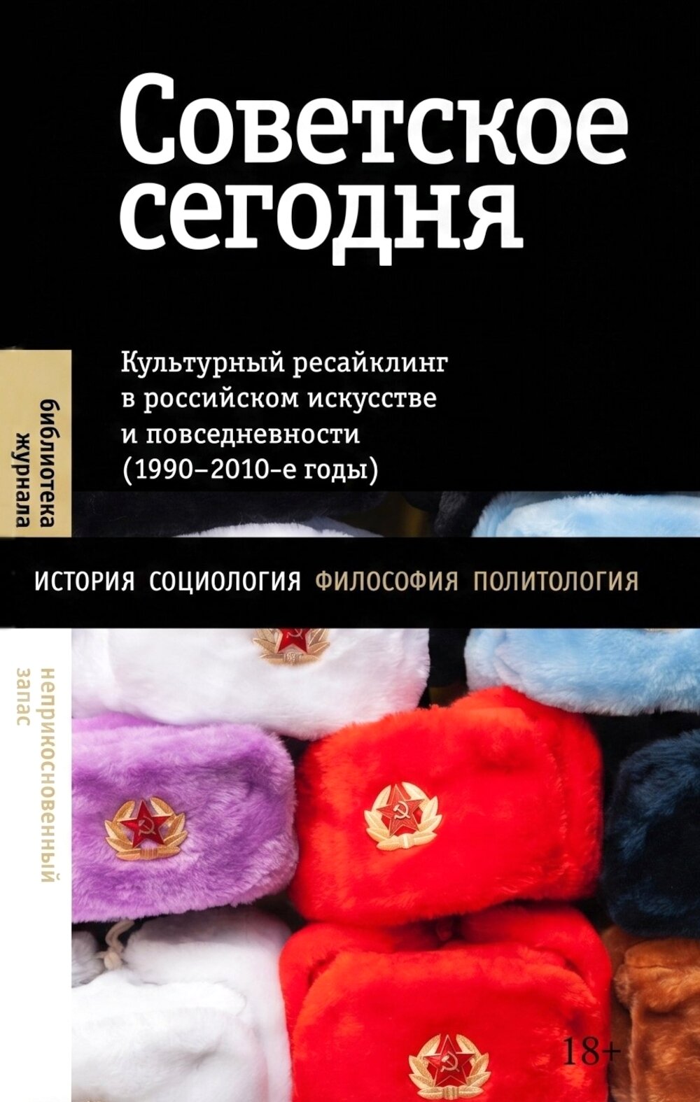 Советское сегодня: Культурный ресайклинг в российском искусстве и повседневности (1990-2010-е годы). Под ред. Вьюгина В.