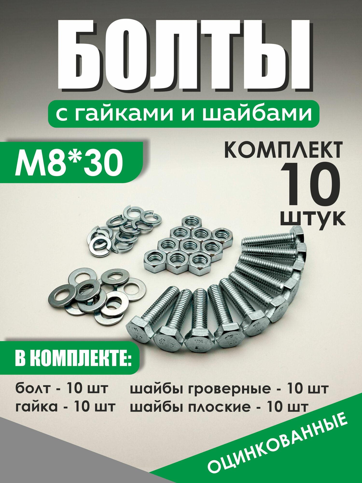 Комплект болт оцинкованный М8х30, гайка, шайба, шайба гроверная - 10 шт./ набор гаек, болтов, шайб М8 крепеж метизы