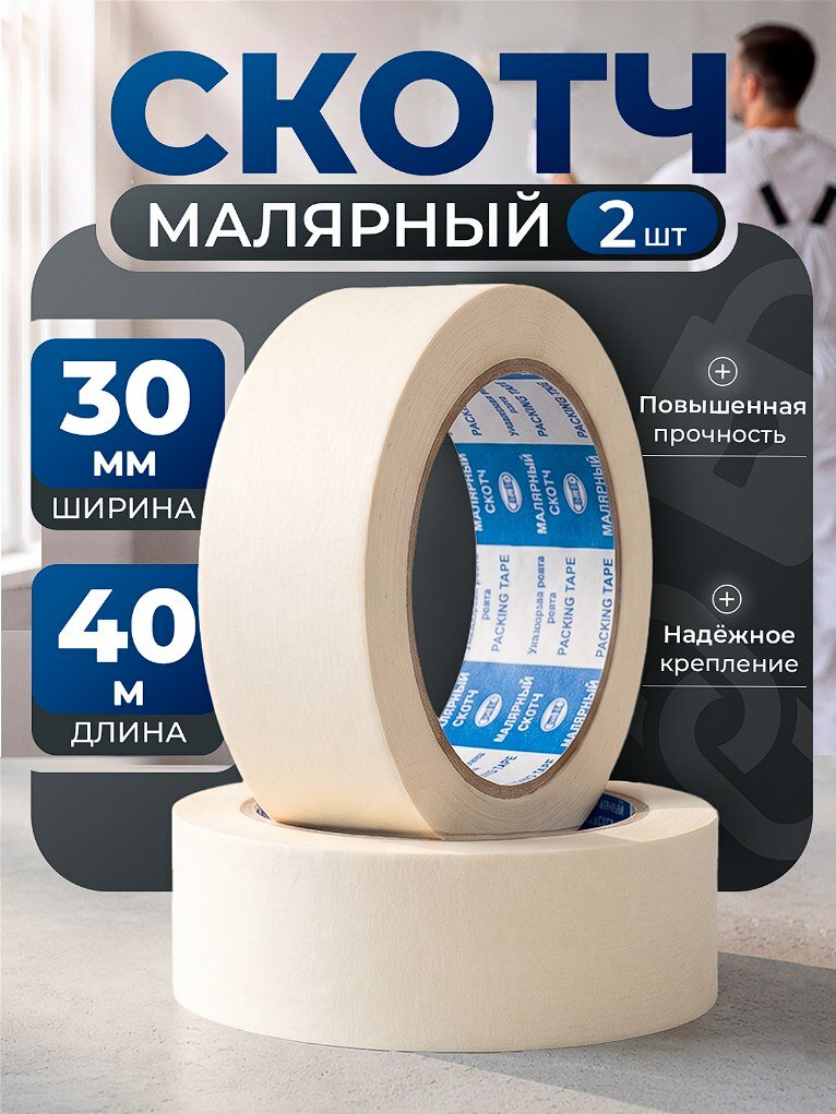 Скотч малярный LIPKO 30 мм х 40 м, 2 рулона, Профессиональная малярная лента бумажная 80 м бумажный скотч для покраски