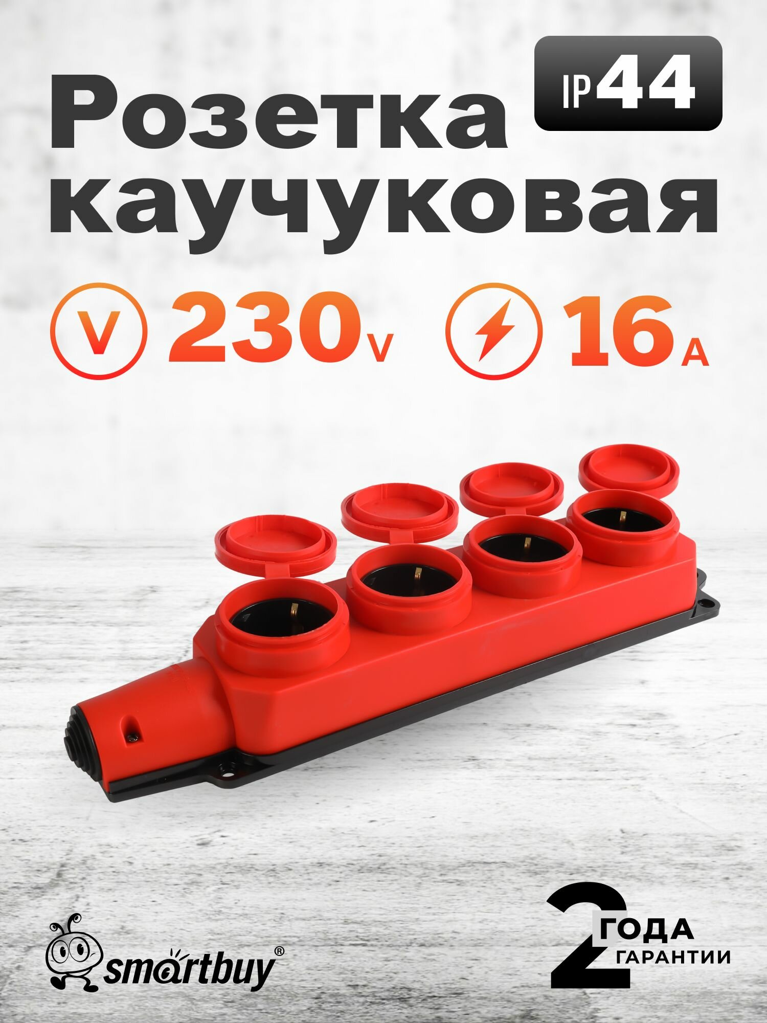 Розетка Smartbuy 4-х местная с защитными крышками каучуковая 230В, 2P+PE, 16A, IP44 (SBE-16-4-00-Rr), красный 4-х гнездовая IP44 16A резиновая