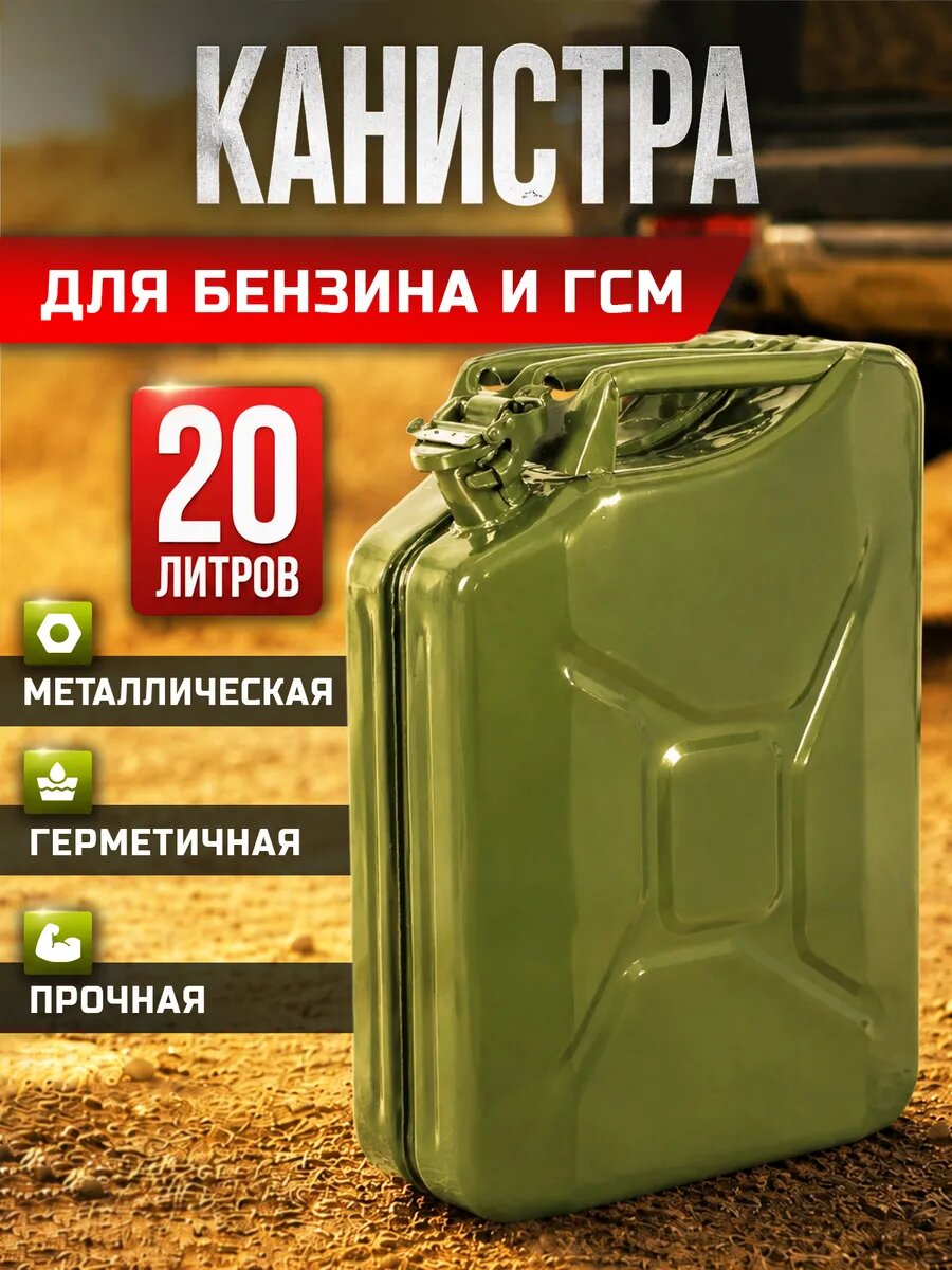 Канистра металлическая 20 л для бензина