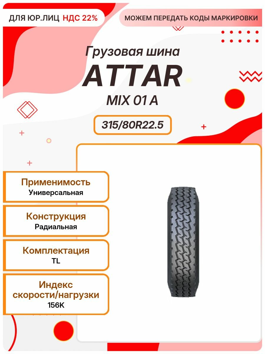 Грузовая шина, ATTAR MIX 01 A, 315/80R22.5, 156K, TL, Универсальная