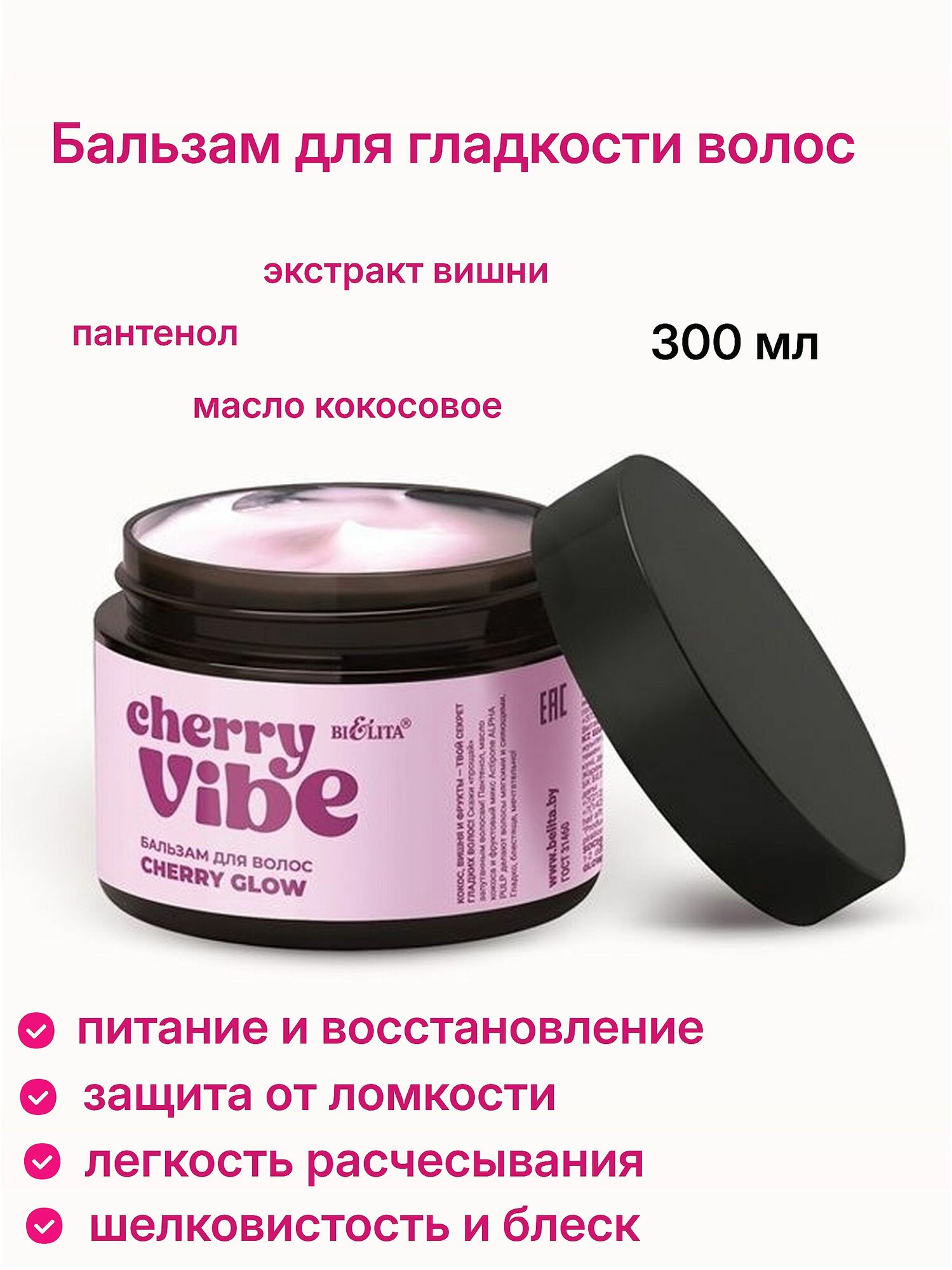 Bielita Бальзам для гладкости волос Cherry Glow Cherry Vibe, 300 мл