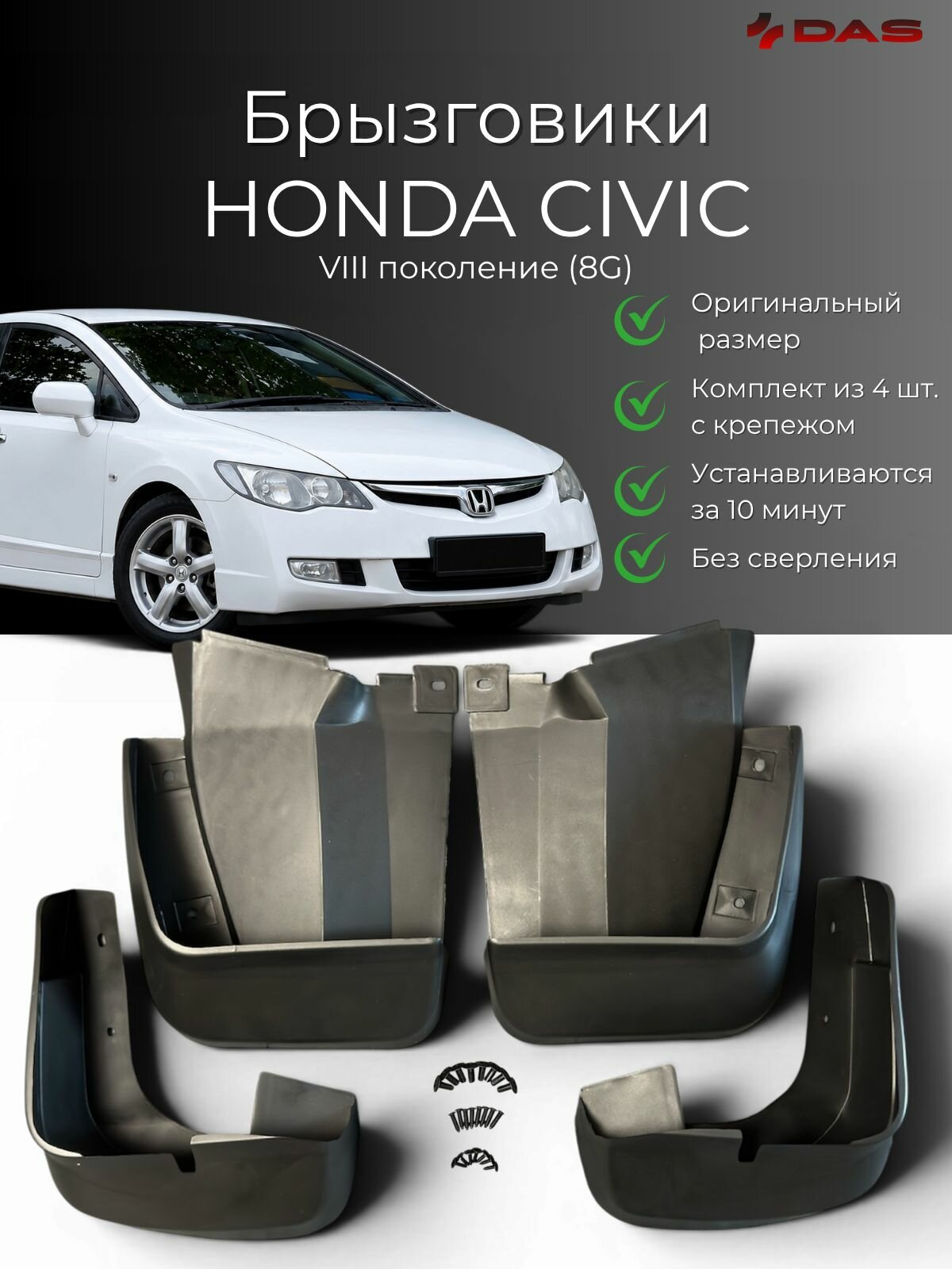 Брызговики Honda Civic 4d (8G) / Хонда Цивик 4д 2005-2012 г. в, комплект 4 шт, передние и задние