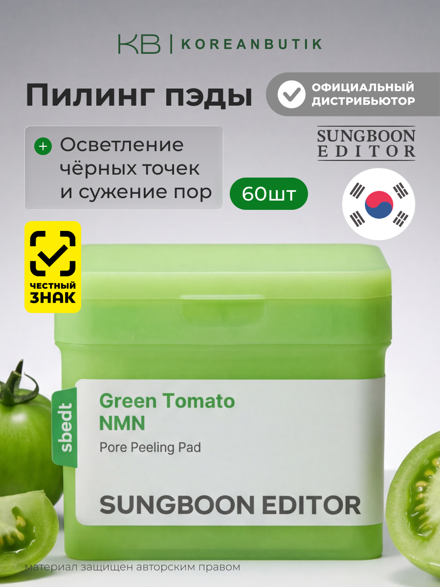 Отшелушивающие пэды для сужения пор и борьбы с несовершенствами Sungboon Editor Green Tomato NMN Pore Pad 170ml, 60pads