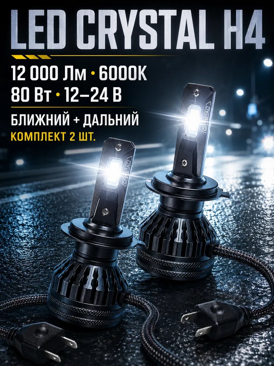 Cветодиодные лампы H4 Led 12-24v белоснежный свет