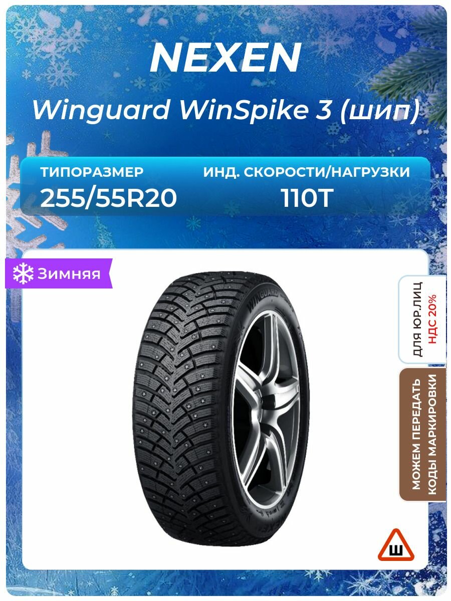 Шина NEXEN Winguard WinSpike 3 (шип) 255/55R20 110T шипованные
