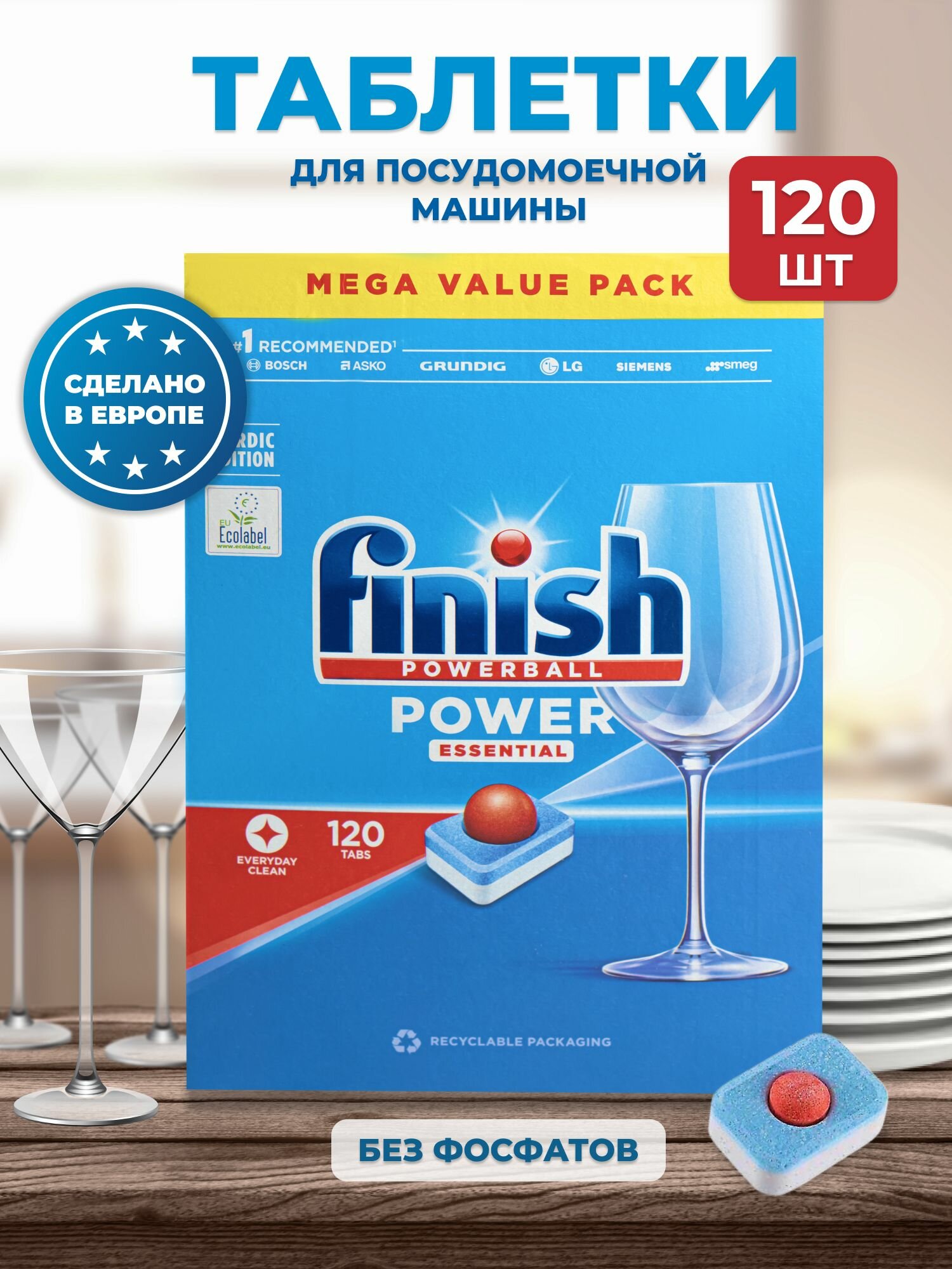 Finish Powerball Power Essential 120 таблеток для посудомоечной машины, бесфосфатное моющее средство финиш для чистки и мытья посуды, Польша таблетки для ПММ бесфосфатные таблетки средство для мытья посуды