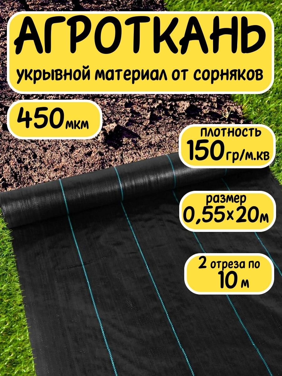 Агроткань укрывной материал от сорняков полипропилен 150 г/м2 0,55x20 м для мульчирования защита грядок рулон плотный