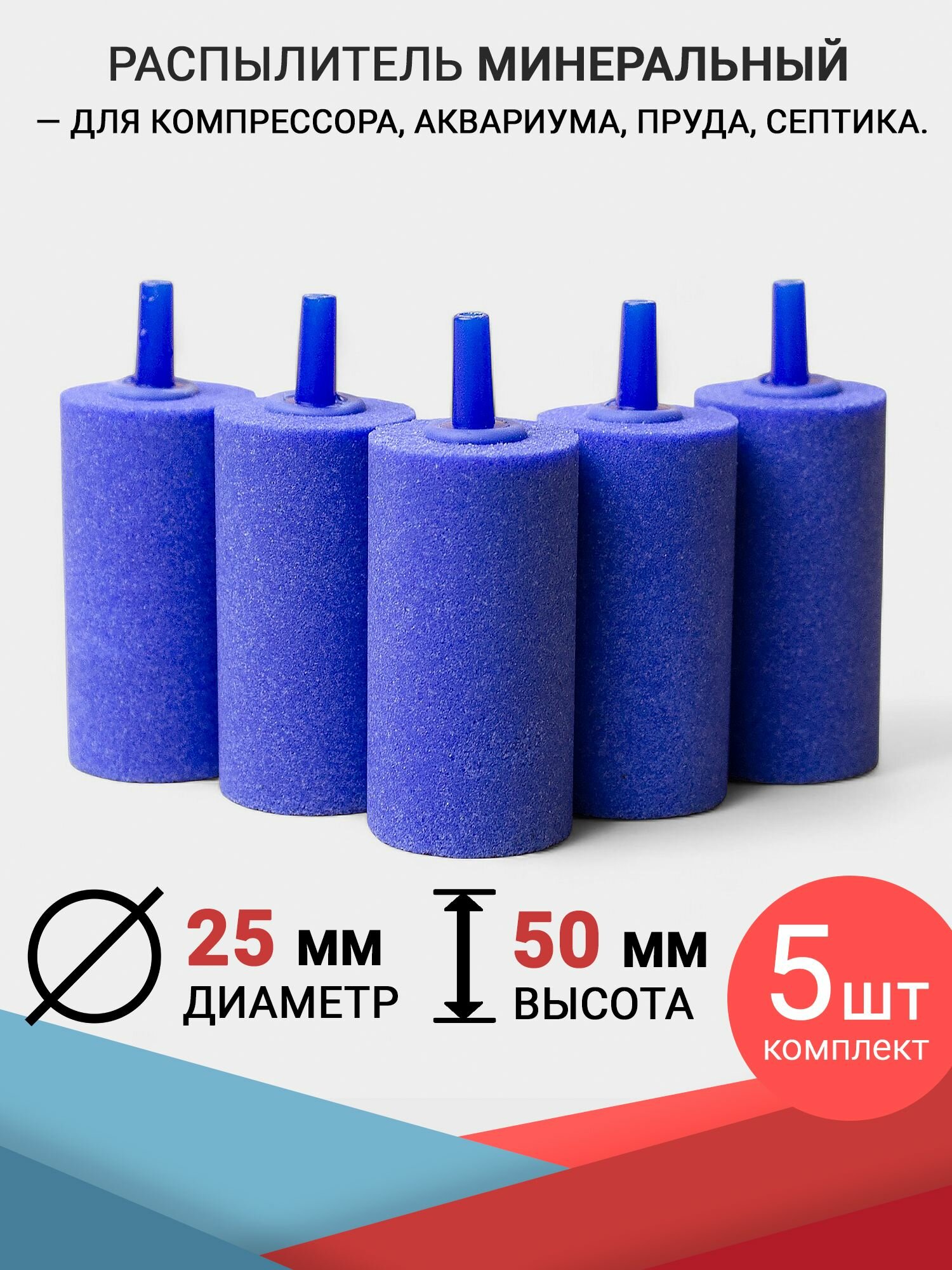 Распылители Цилиндры (25x50 мм.) Комплект 5 шт. Минеральные, синии. Для компрессора, аквариума, пруда и септика.