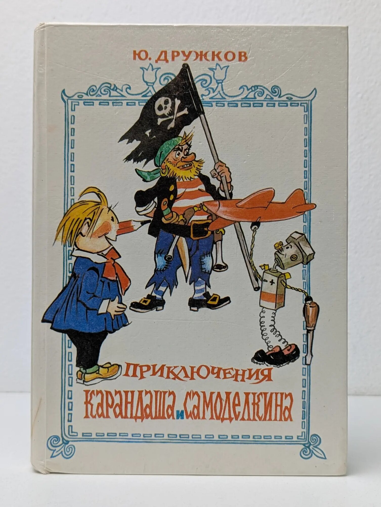 Приключения Карандаша и Самоделкина Дружков Юрий Михайлович 1992