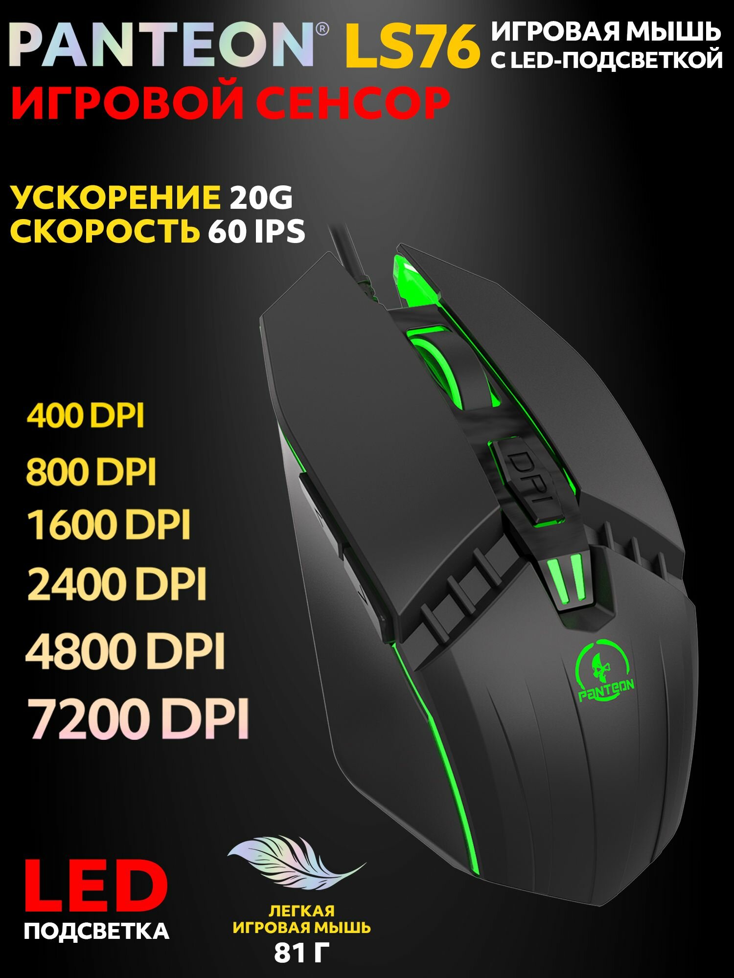 PANTEON LS76 Black (106) Игровая мышь с LED-подсветкой (сенсор INSTANT 725, 60 IPS/20G, 400-7200 dpi, 6 кнопок, LED, кабель 160 см, USB)