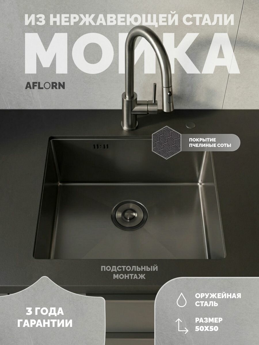 Мойка для кухни AFLORN подстольного монтажа, с пчелиными сотами, 50х50, нержавеющая сталь, оружейная сталь, PVD покрытие