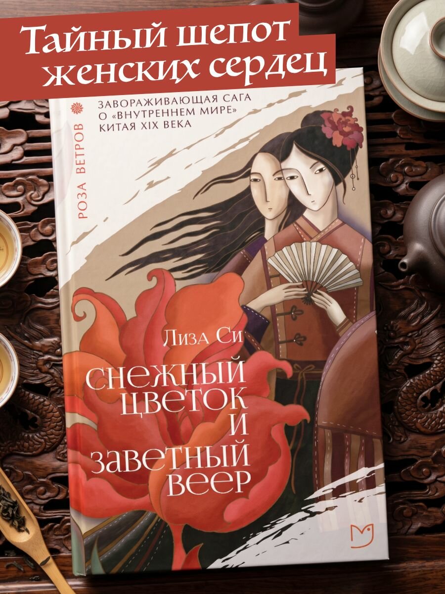 Снежный цветок и заветный веер