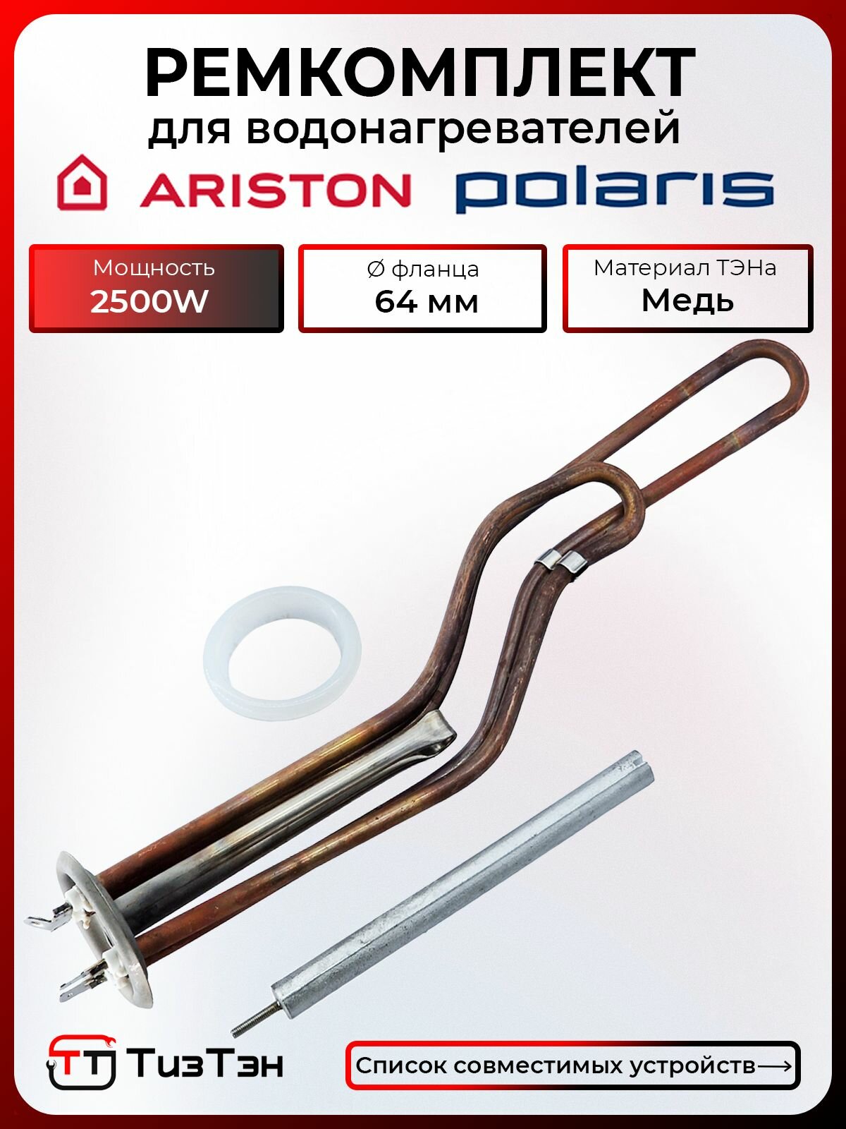 ТЭН SHT 2,5 кВт (1,5+1,0) для горизонтальных Ariston SHUTTLE, Polaris, в/з 65150789